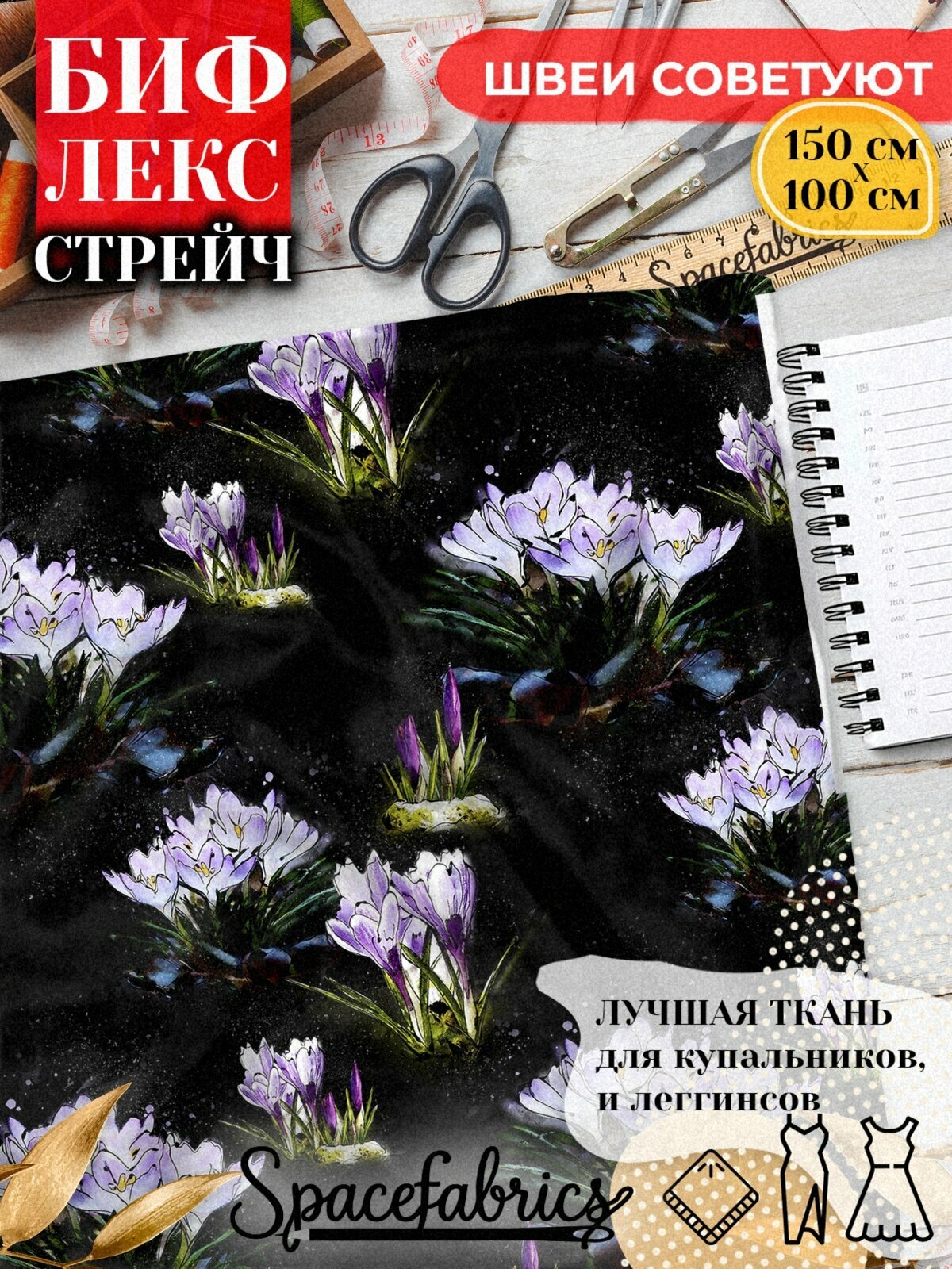 Бифлекс ткань для шитья и рукоделия, 240 г/м2, отрез 150х100 см, трикотажная стрейч ткань с принтом