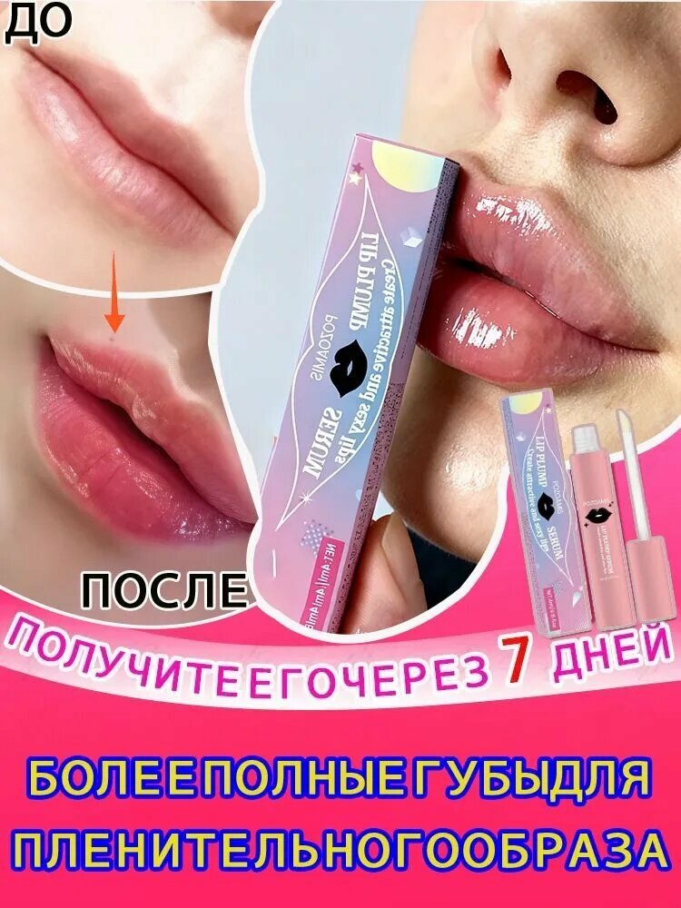 Масло для увеличения губ, используется для придания губам М-образной формы, разглаживания морщин вокруг губ, увеличения размера губ и увлажнения. 4 мл