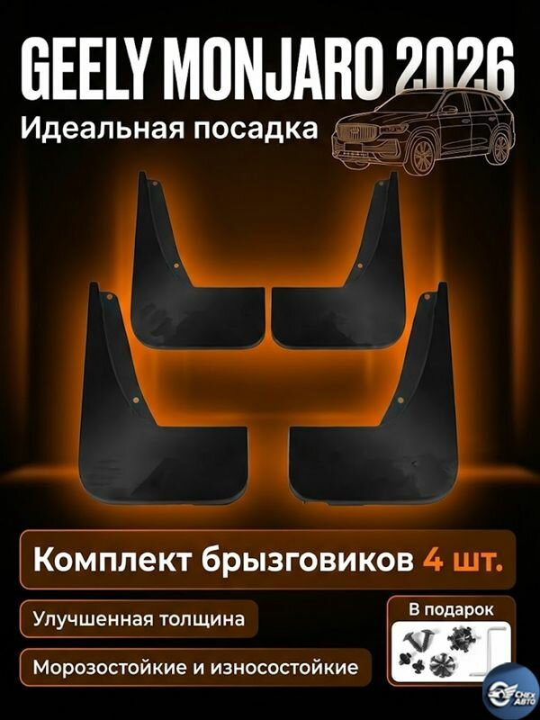 Geely Защита внешних частей автомобиля, 1 шт.