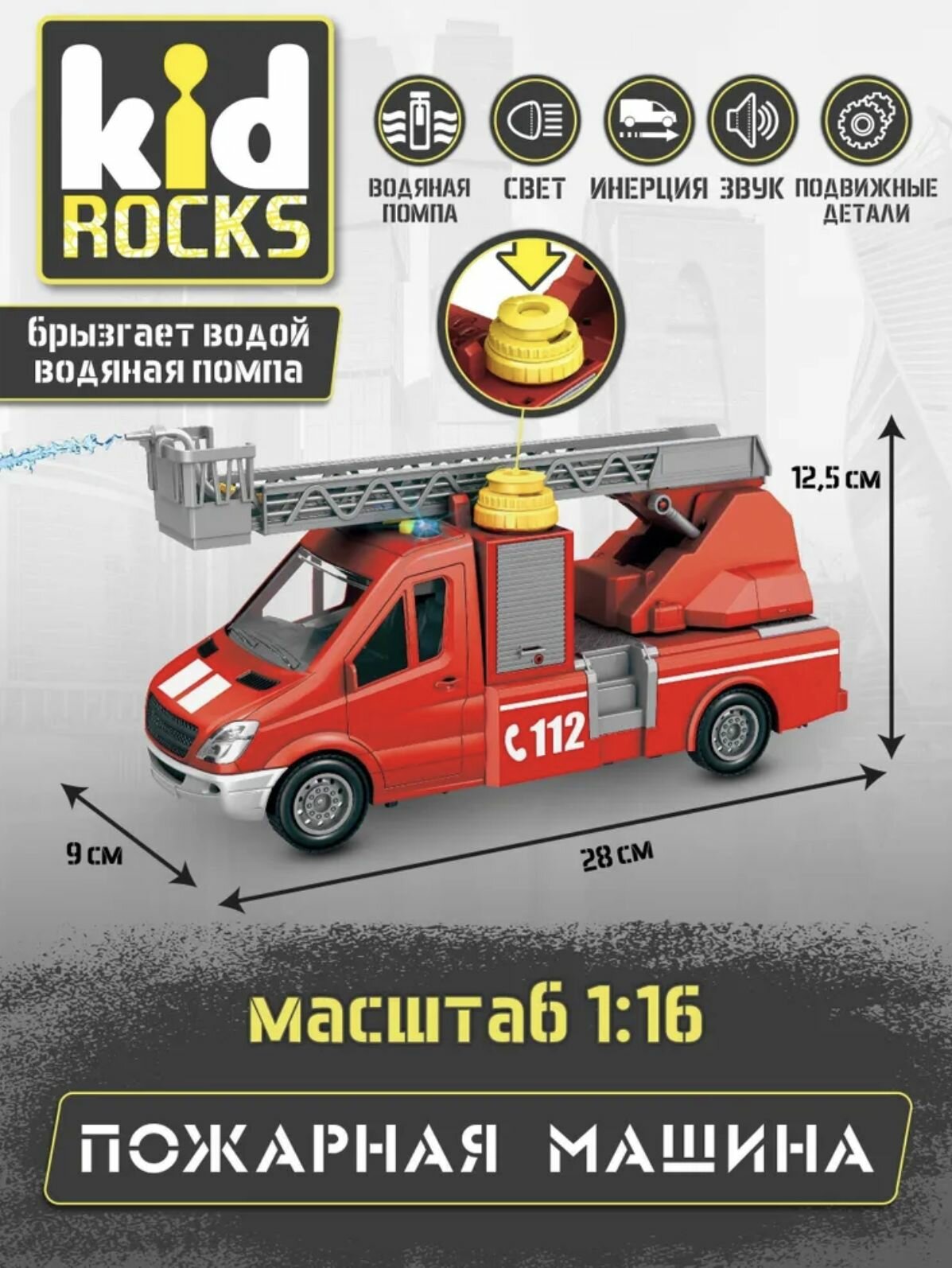 Игрушка-пожарная машина KID ROCKS, 27 см, масштаб 1:16, со световыми и звуковыми эффектами