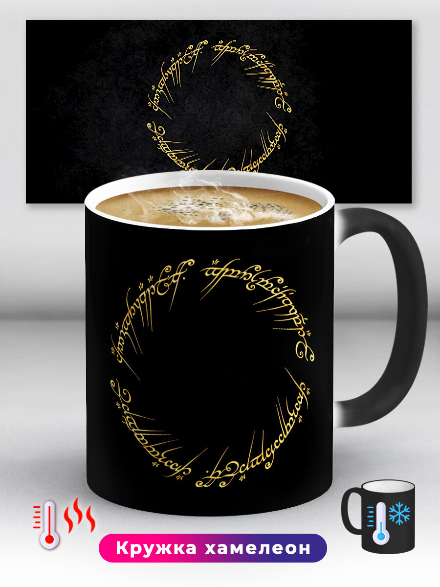 Кружка хамелеон Властелин Колец Lord Of The Rings надпись