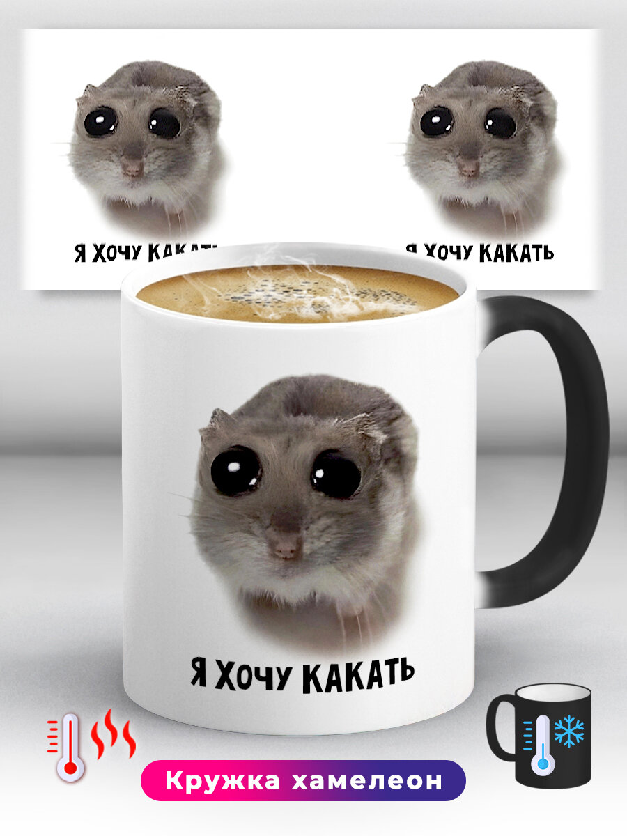 Кружка хамелеон с приколом мем с хомяком Я хочу какать