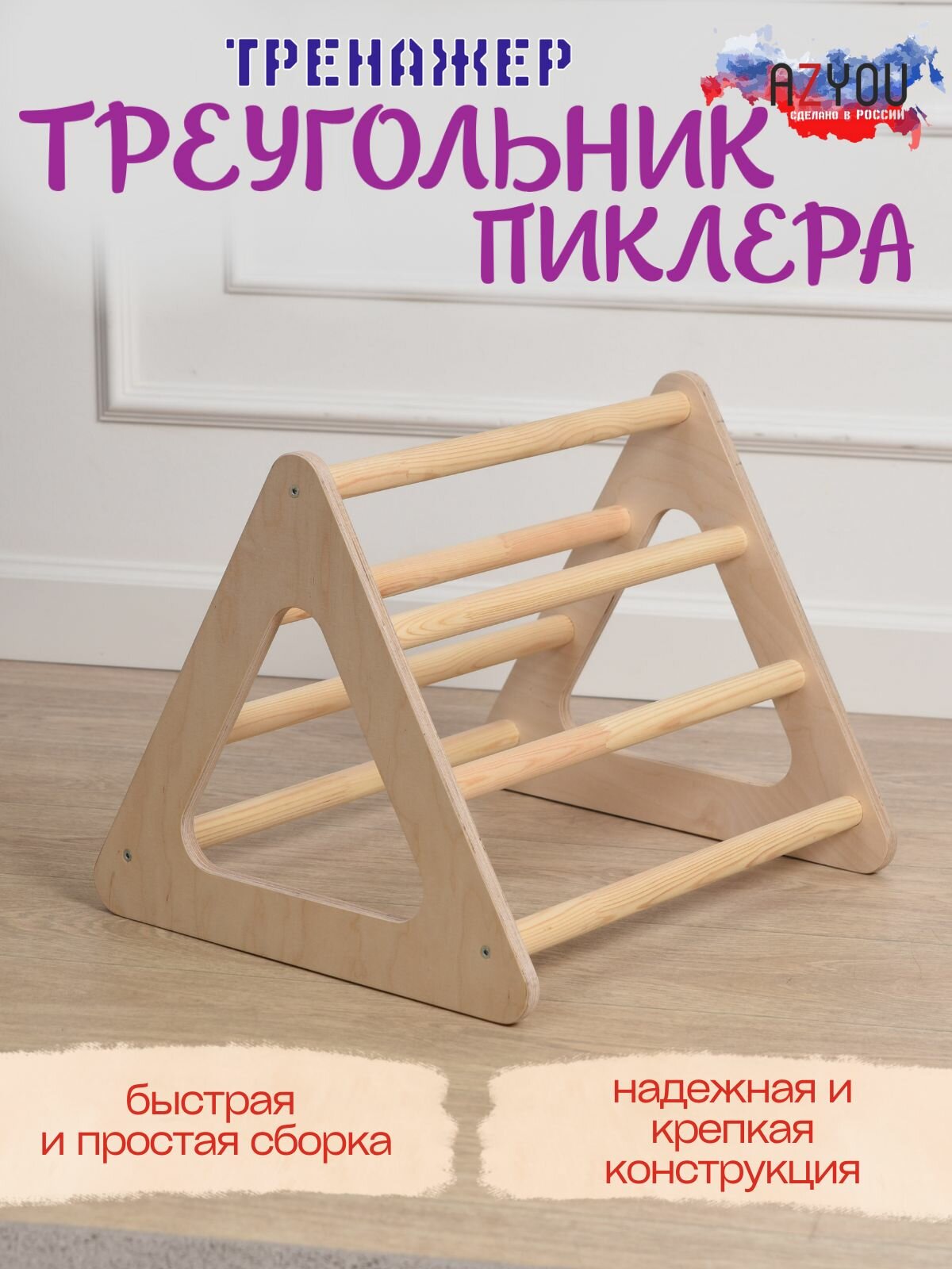 Треугольник Пиклера "мини" для детей