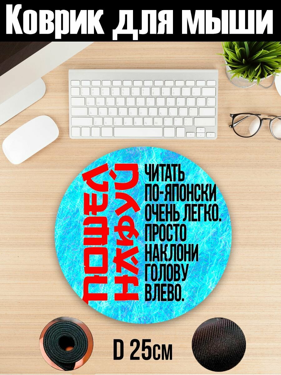 Коврик для мыши круглый 25 см с принтом Говорить по японски