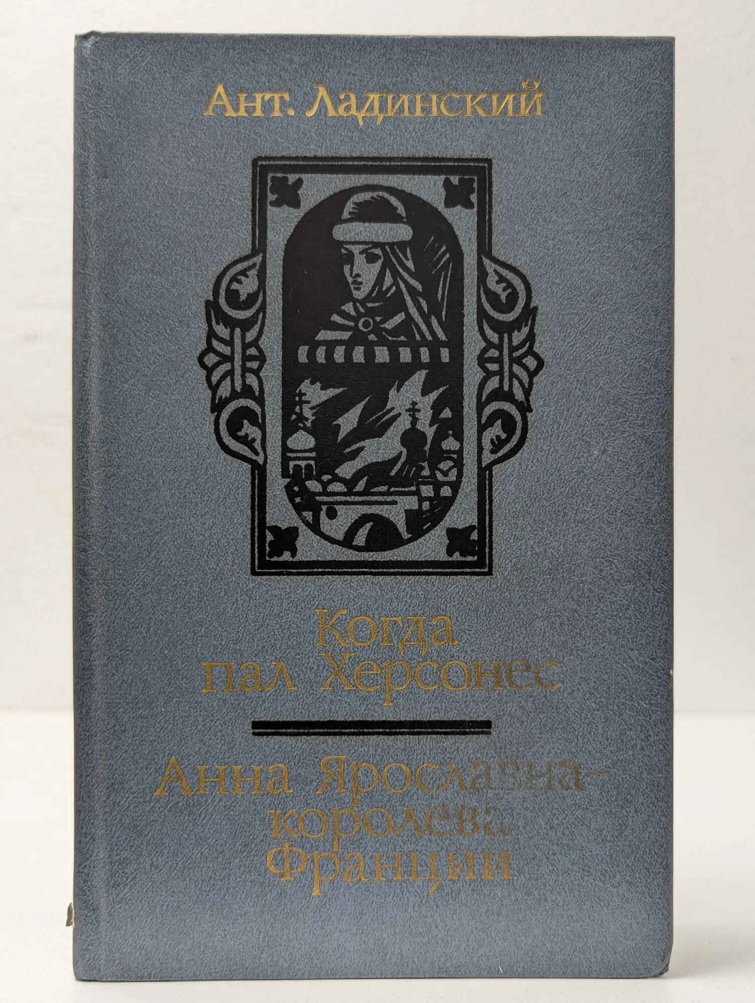 Когда пал Херсонес. Анна Ярославна - королева Франции Ладинский Антонин Петрович 1987