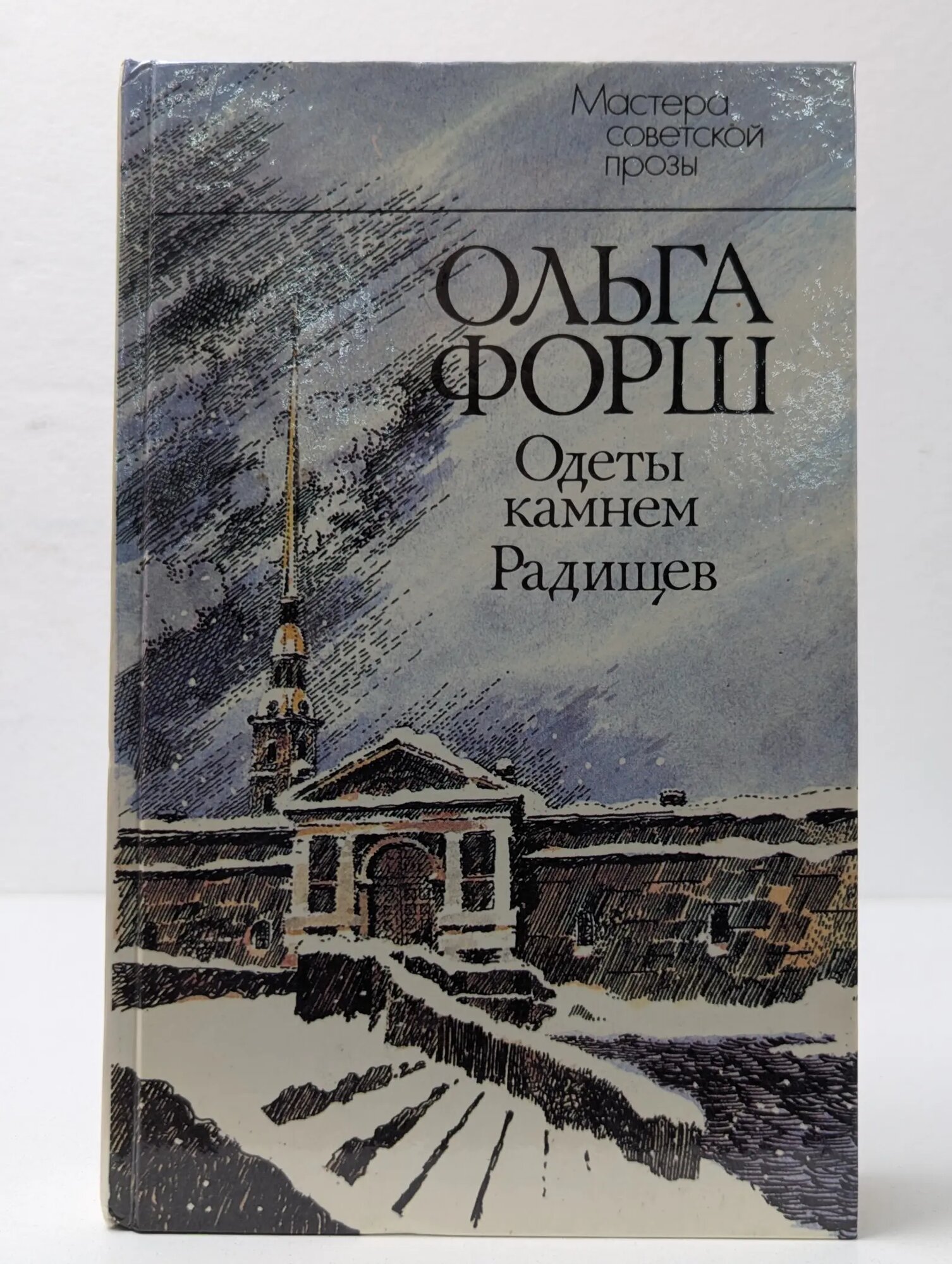 Одеты камнем. Радищев Форш Ольга Дмитриевна 1988