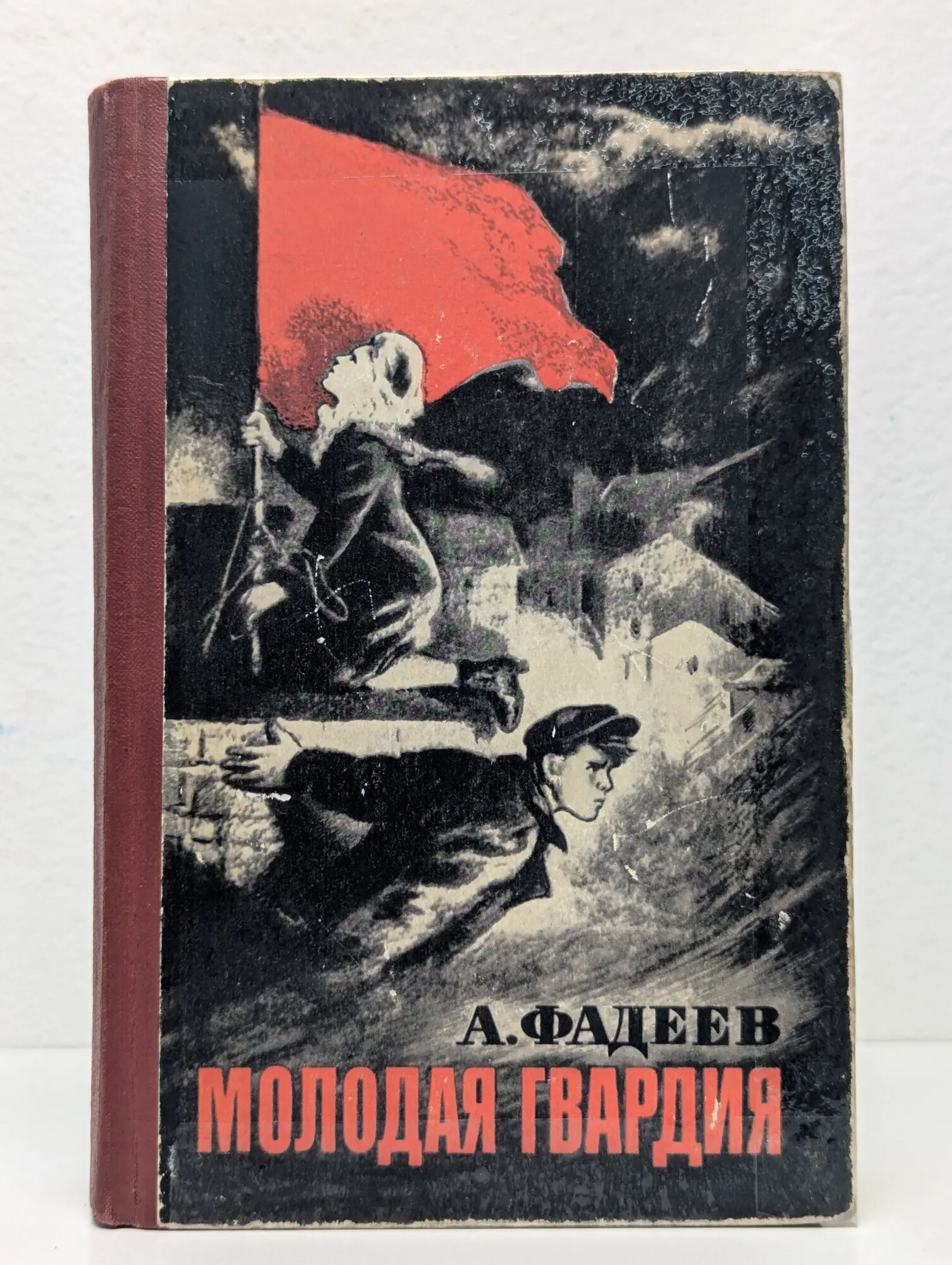 Молодая гвардия Фадеев Александр Александрович 1976