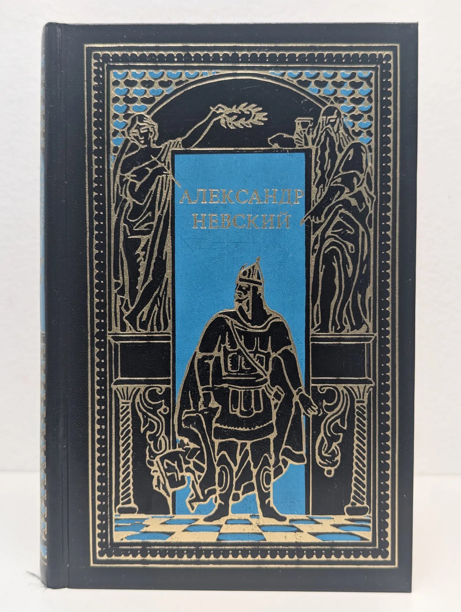 Всемирная история в романах. Летопись великих событий. Александр Невский Волков Л, Козаченко В, Нежданов В. (сост.) 1996