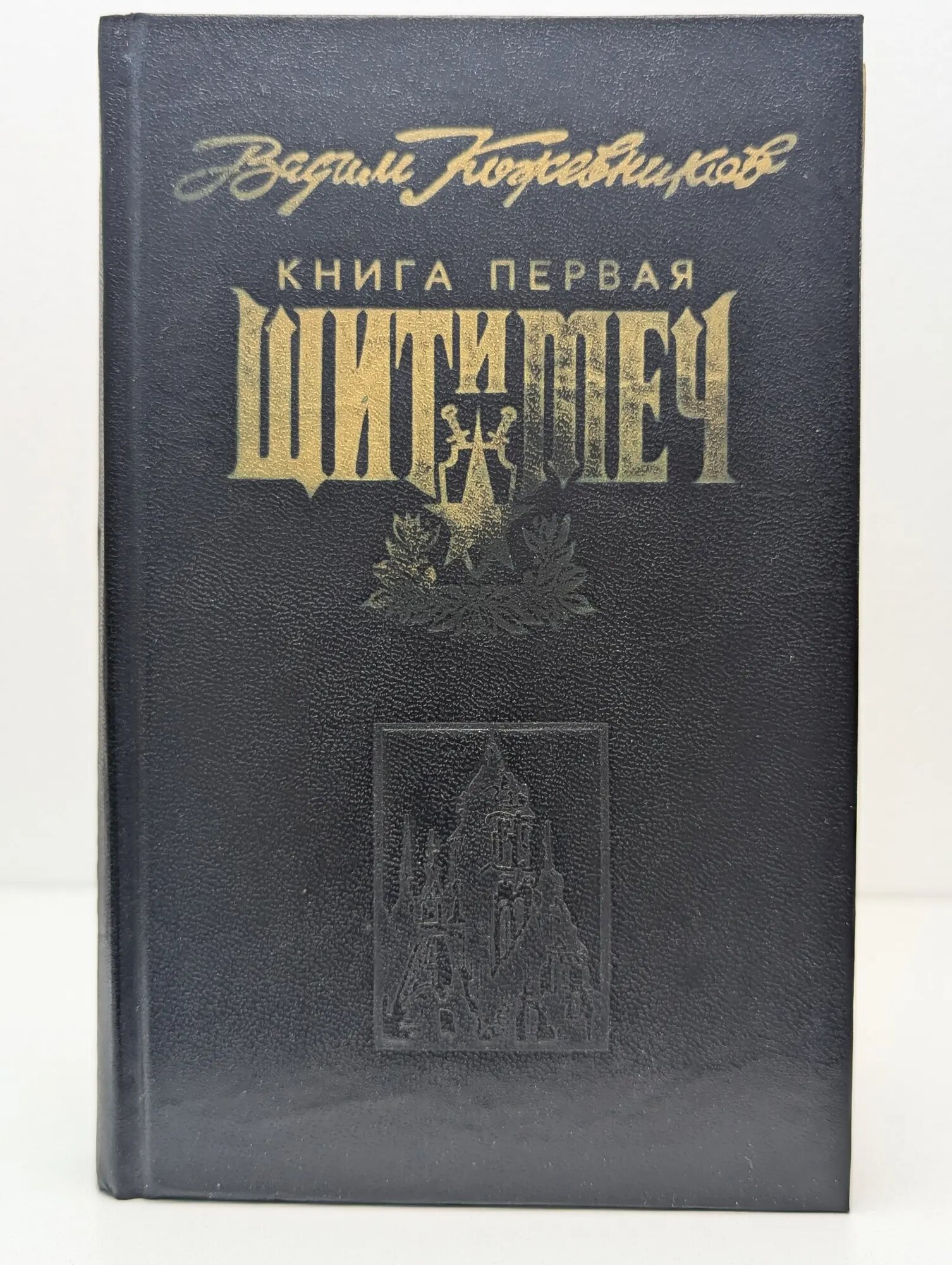 Щит и меч. Роман в 2 книгах. Книга 1 Кожевников Вадим Михайлович 1993