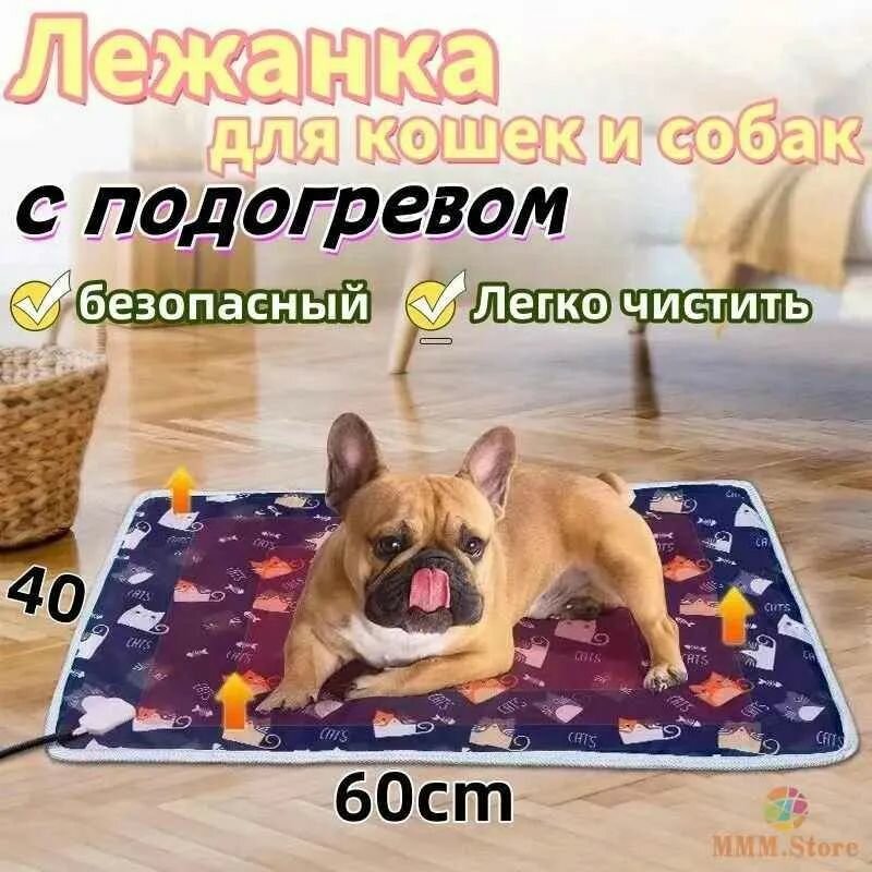 Лежанка для собак и кошек с подогревом 40x60см, коврик с подогревом для животных, грелка электрическая