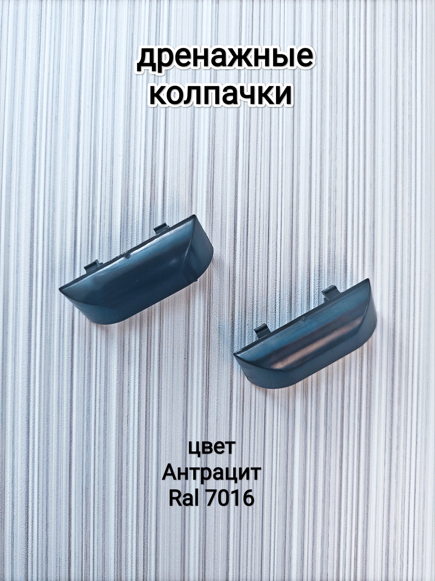 Дренажные колпачки для вентиляционного отверстия в окне ПВХ/2шт/ антрацит