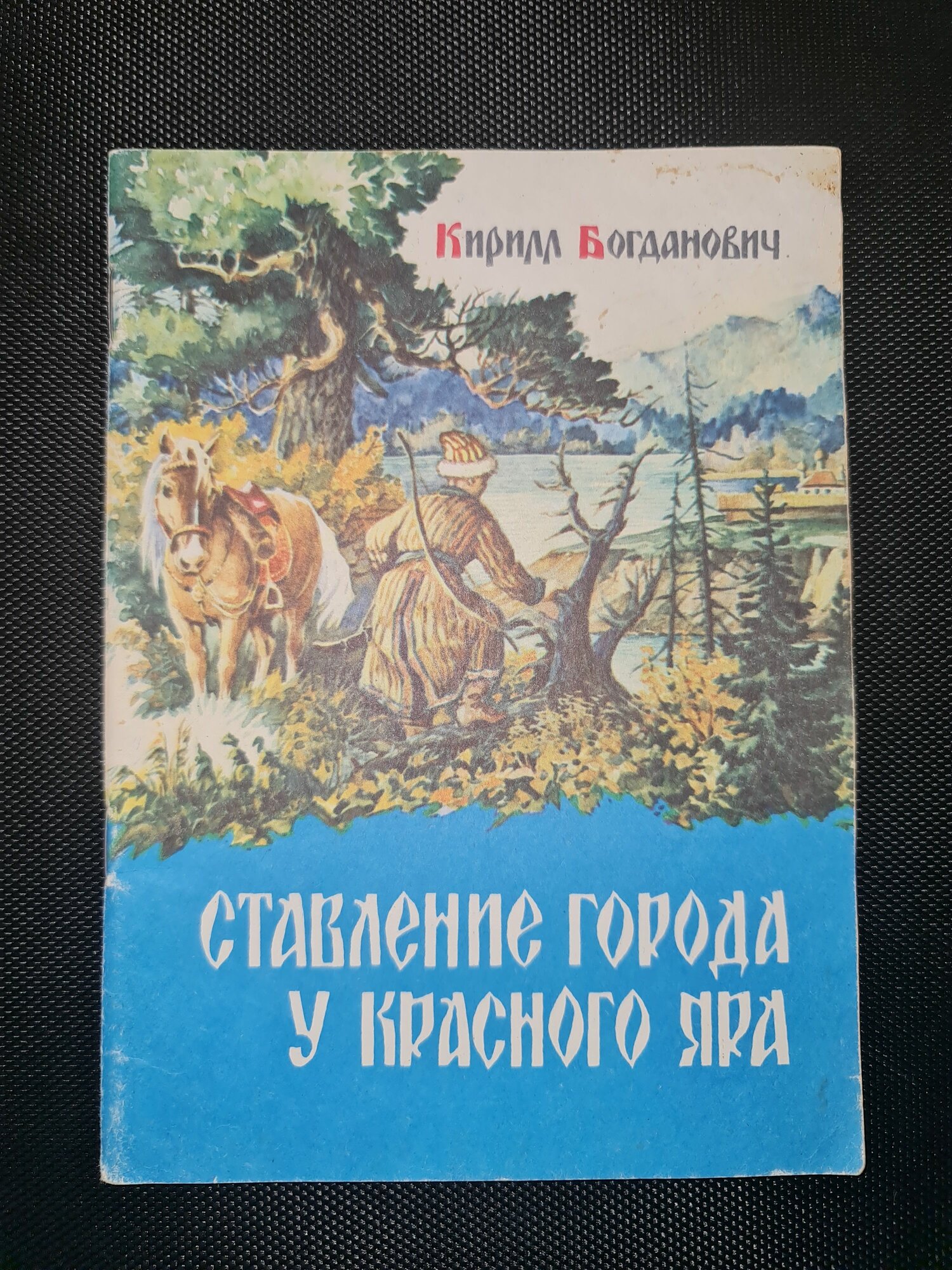 Редкая книга брошюра К. Богданович - Ставление города у Красного Яра, художник В. Головин, Красноярск,1987 г.