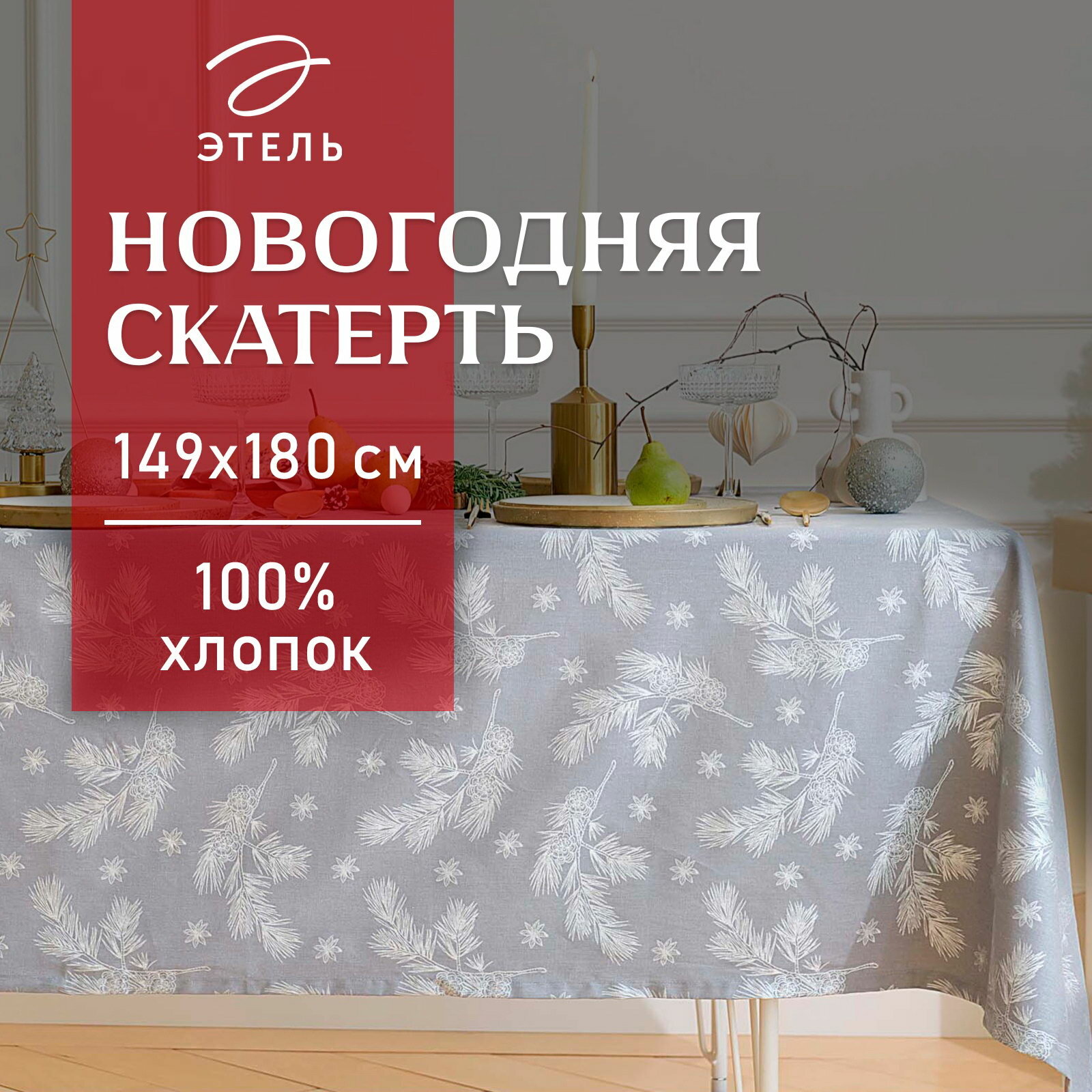 Скатерть новогодняя "Этель. Серебряные ветки", 149x180 см, 100% хлопок, саржа 190 г/?2