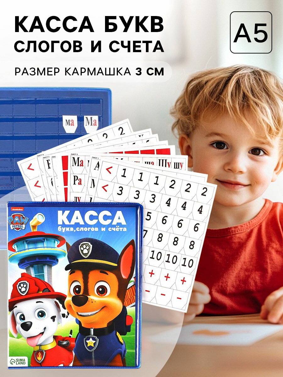 Касса букв, слогов и счета "Учим буквы и цифры", А5, ПВХ, "Щенячий патруль"