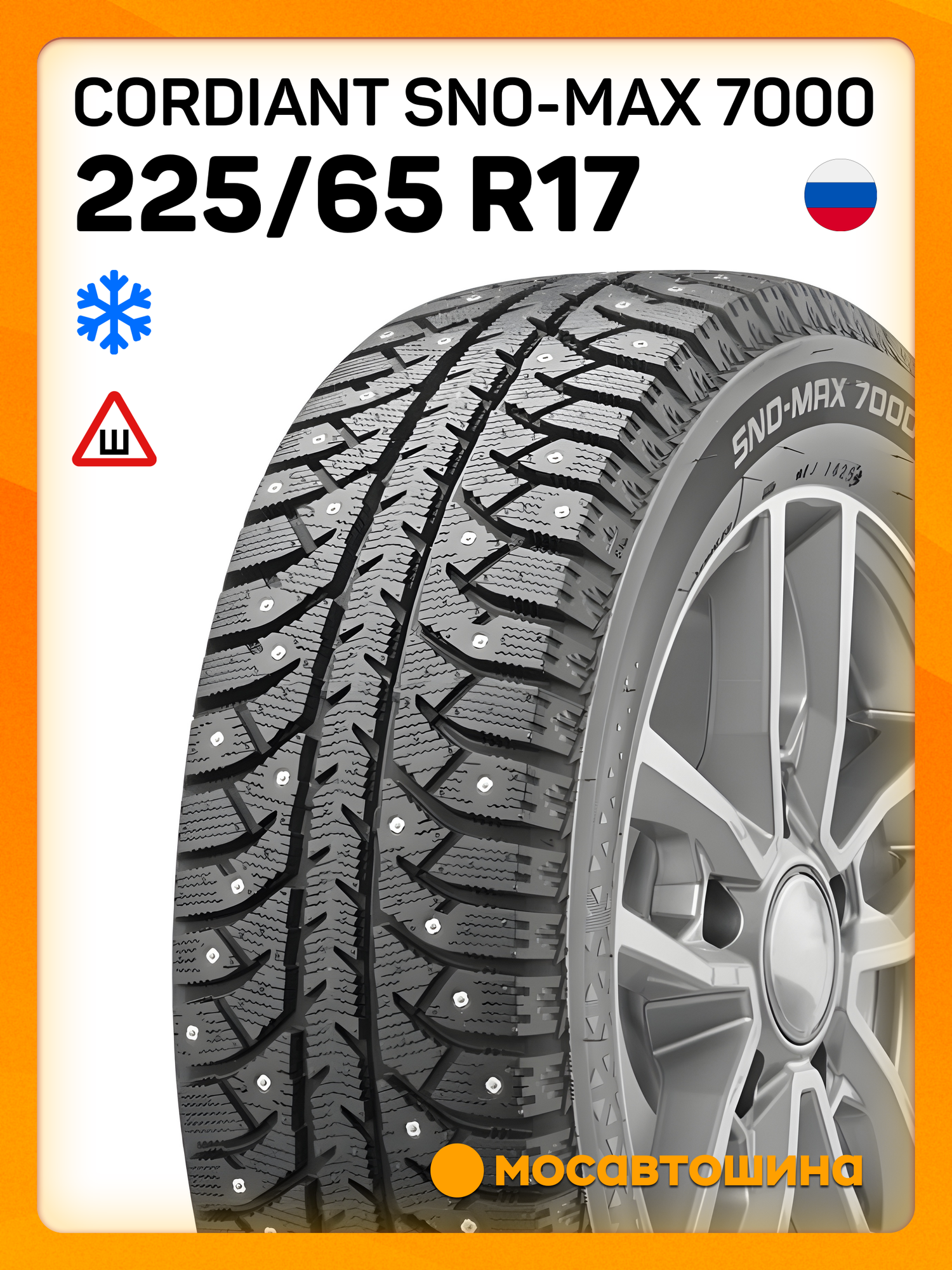 Зимние автомобильные шины Cordiant Sno-Max 7000 225/65 R17 102T