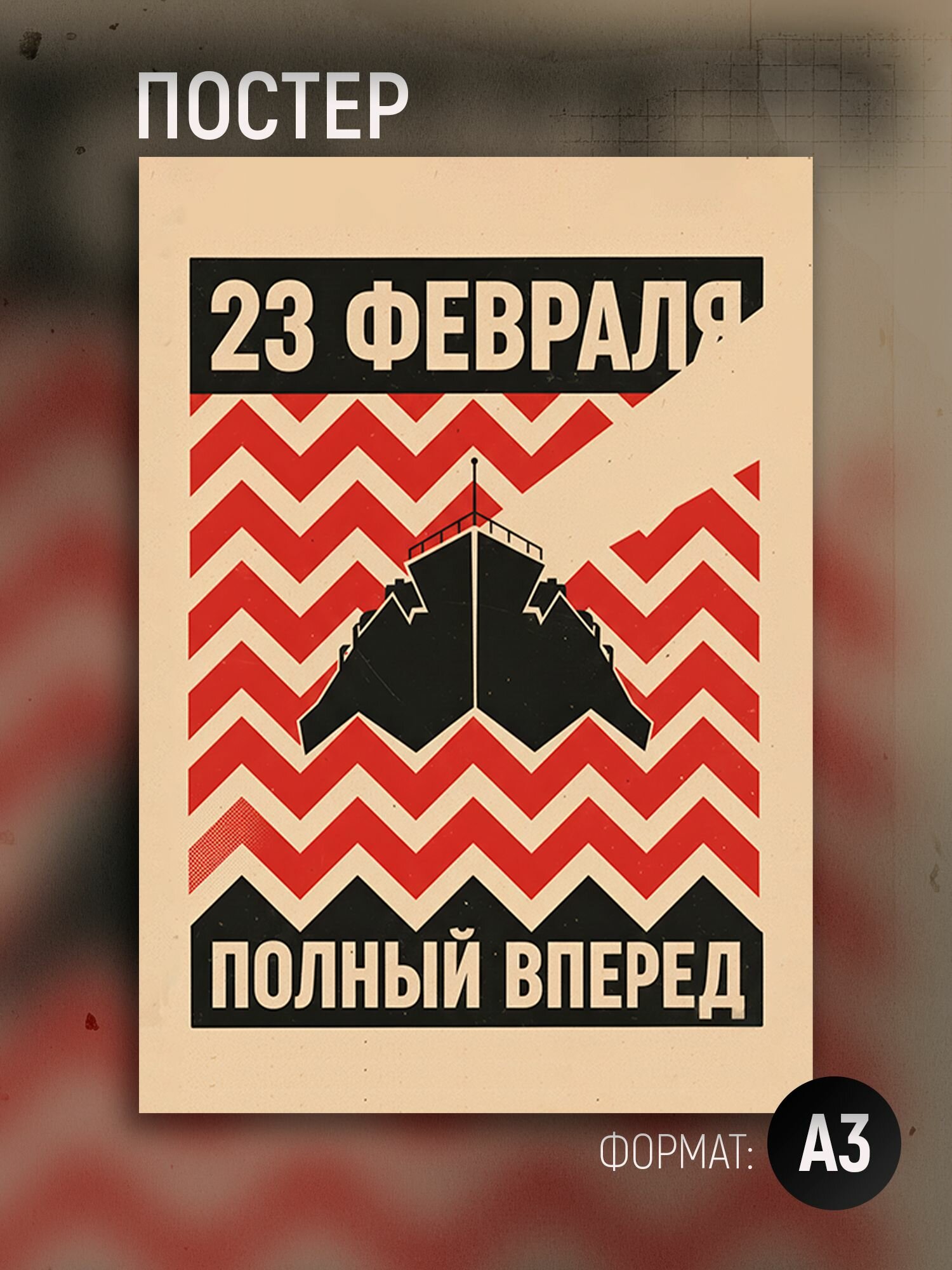 Плакат 23 февраля