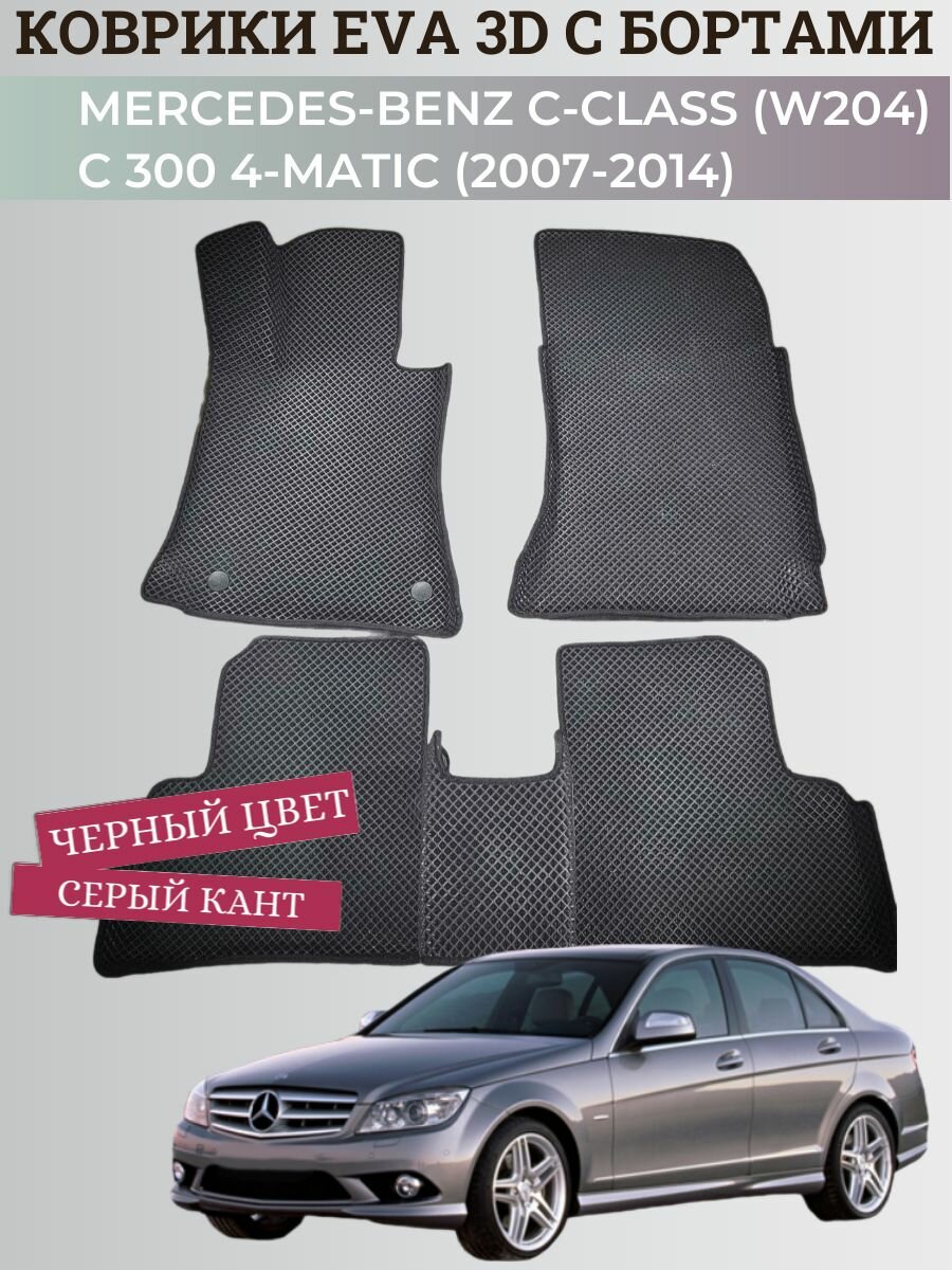 Коврики (W204) Мерседес-Бенц / Mercedes-Benz C-Class C-300 4 matic (2007-2014) с бортиками, 3D ковры EVA, ЕВА, ЭВА с бортами