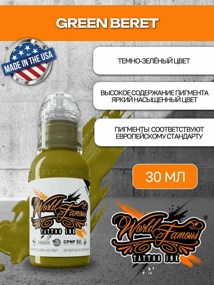 Краска для тату World Famous - Green Beret (США 1 OZ - 30 МЛ)