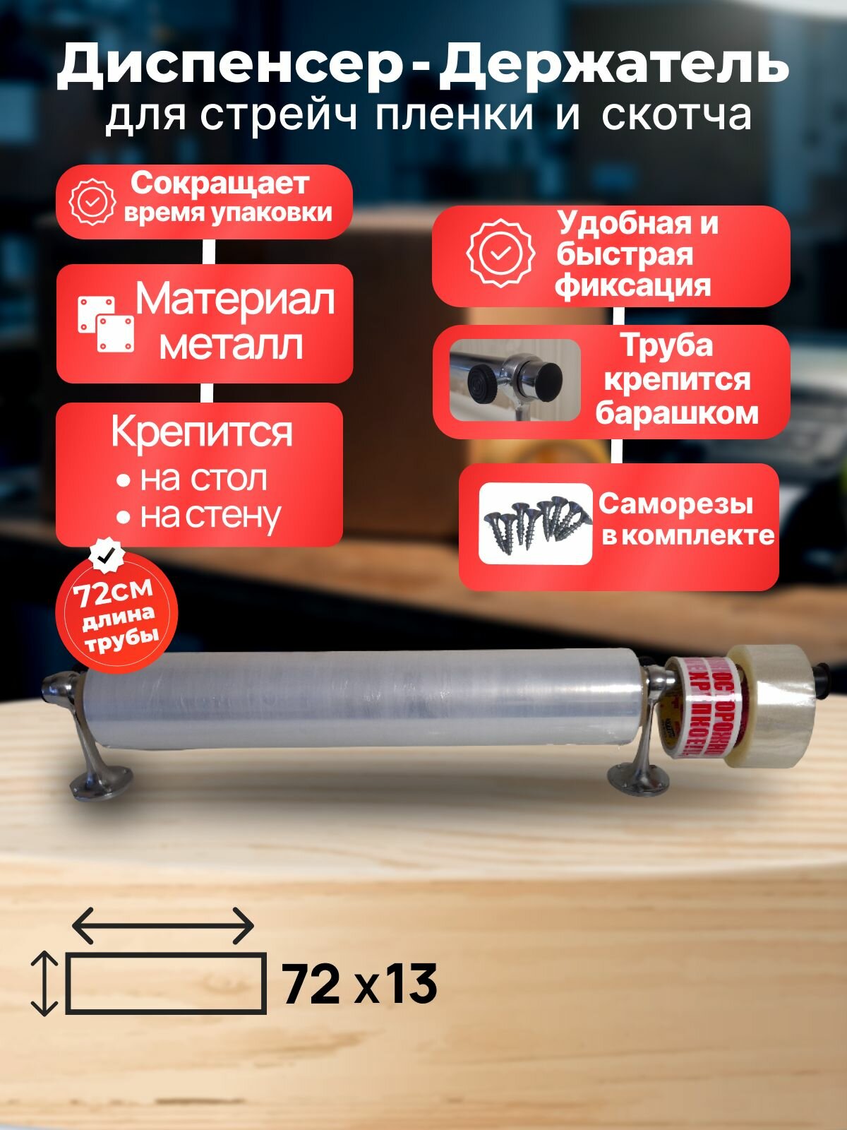 Диспенсер-держатель для стрейч пленки и скотча с этикетками