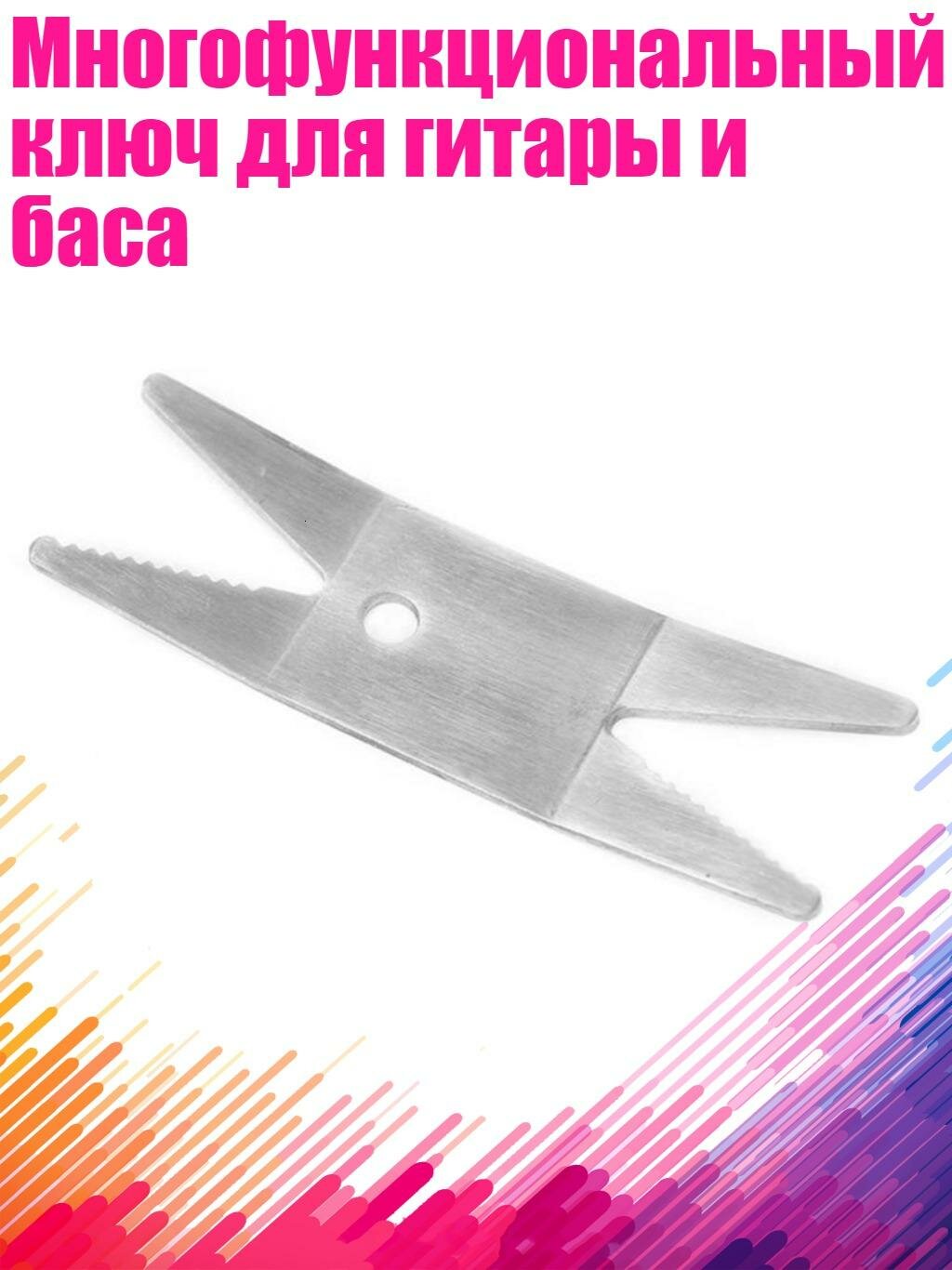 Многофункциональный ключ для гитары и баса