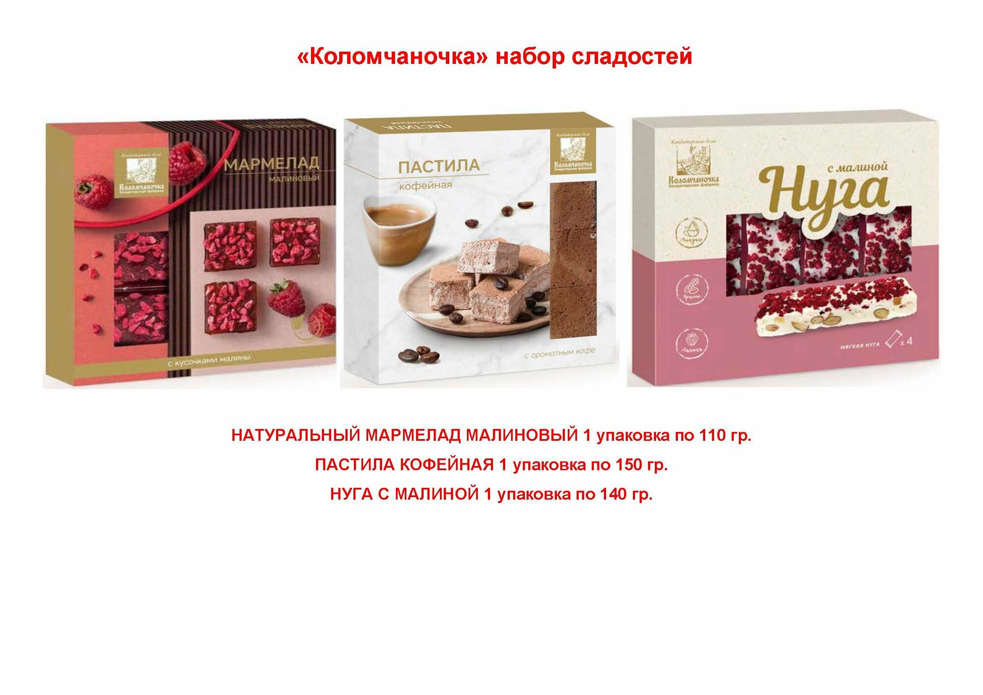 Набор "Коломчаночка": нуга с малиной 1х140гр, пастила кофейная 1х150гр. и натуральный мармелад малиновый 1х110гр.