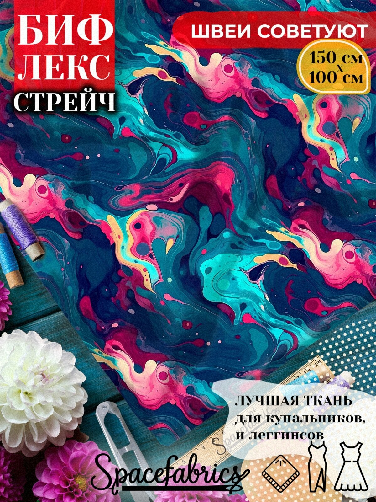Бифлекс ткань для шитья и рукоделия, 240 г/м2, отрез 150х100 см, трикотажная стрейч ткань с принтом
