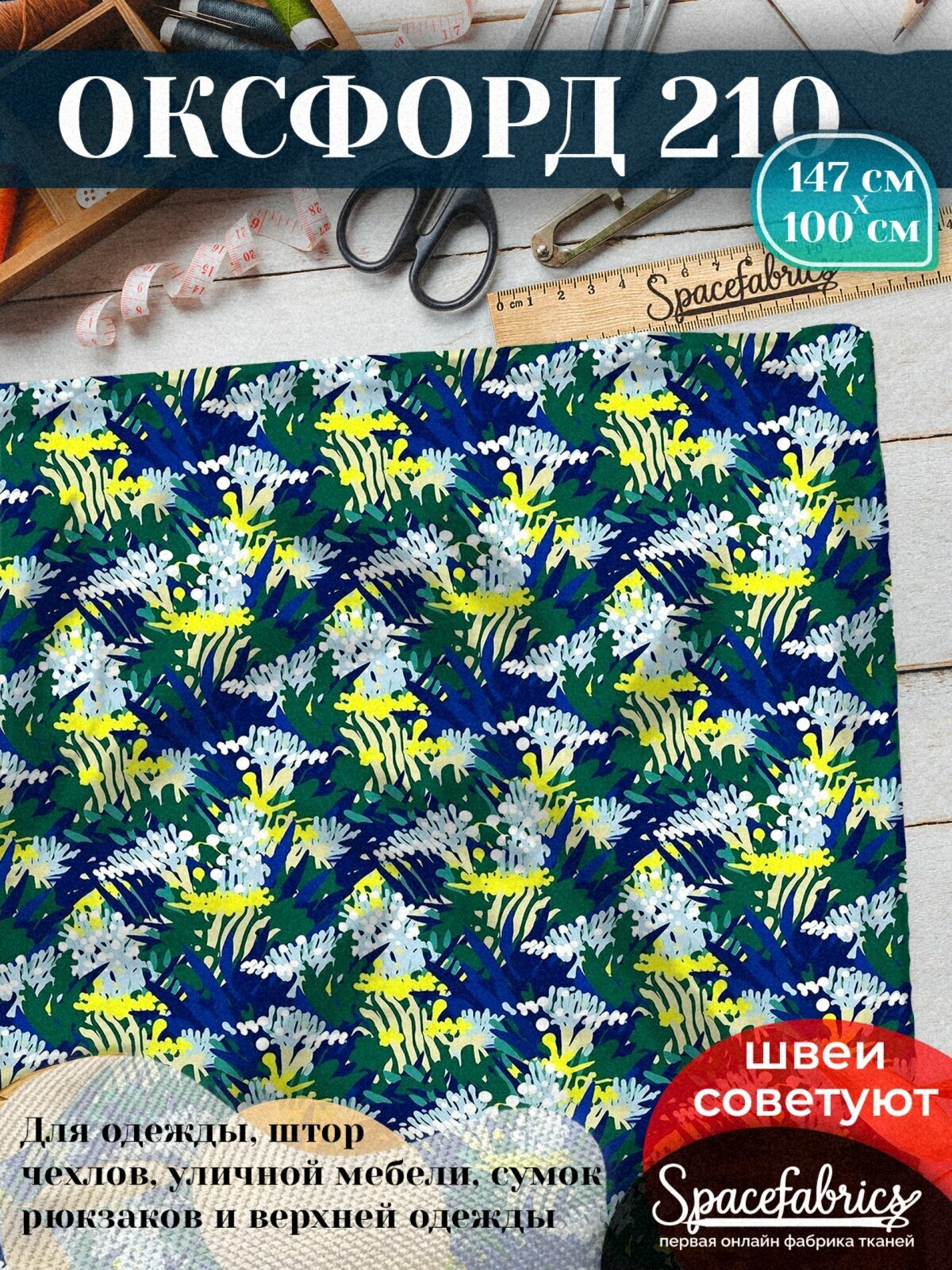 Ткань для шитья Оксфорд 210D, отрез 148х100 см, WR PU, 95 г/м , с рисунком