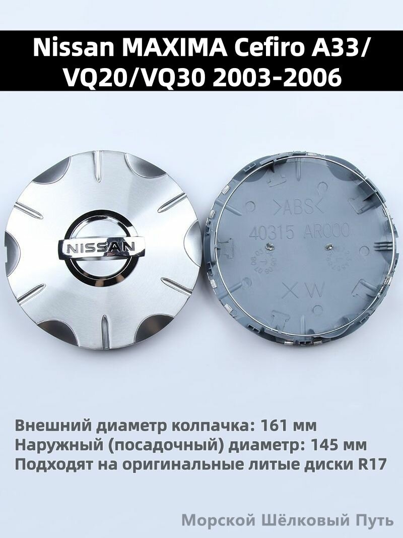 Колпак заглушка на литые диски Nissan Maxima A33 161мм 1 штука