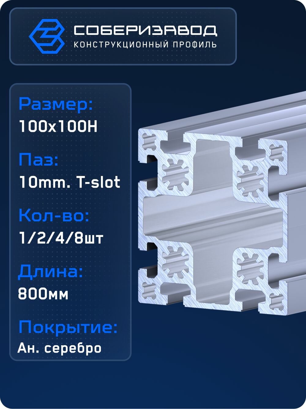 Профиль конструкционный 100х100H (Ан. серебро) / 800 мм - 1 шт / соберизавод