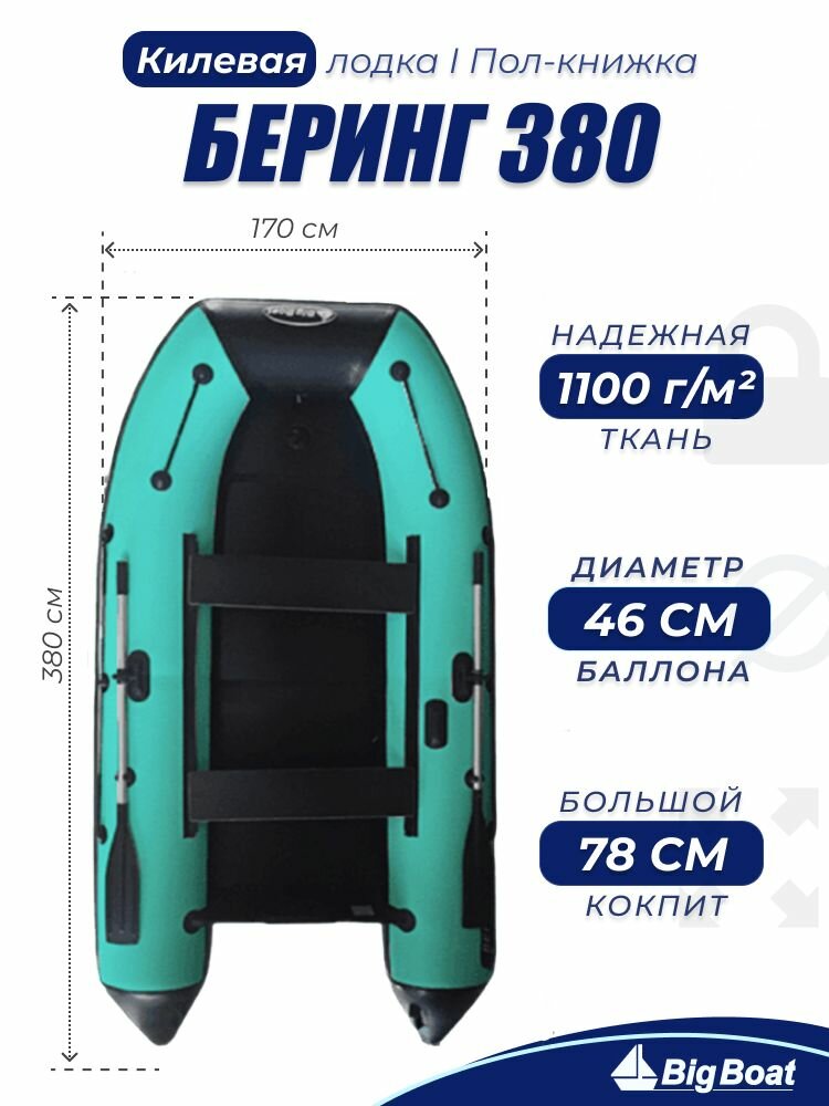 Надувная, под мотор, килевая лодка из ПВХ для рыбалки Bering (Беринг) 380К пол-книжка