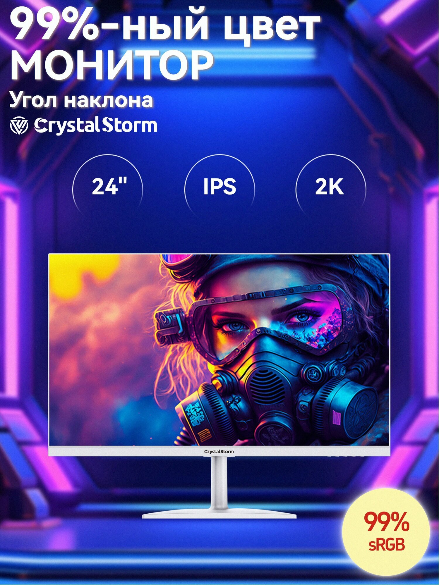 CrystalStorm 24" Монитор 2560x1440 100 Гц, IPS, белый игровой, для компьютера
