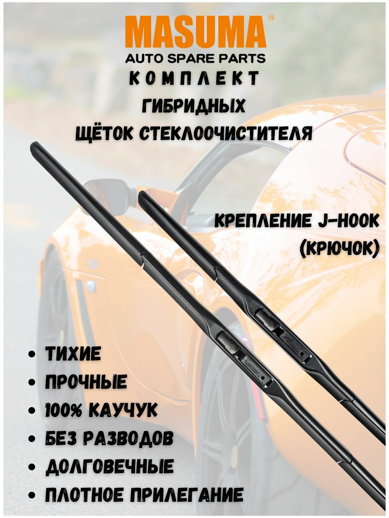 Щетки стеклоочистителя Masuma для LADA (ВАЗ) Granta I 2011 - (600/400 мм. гибрид)