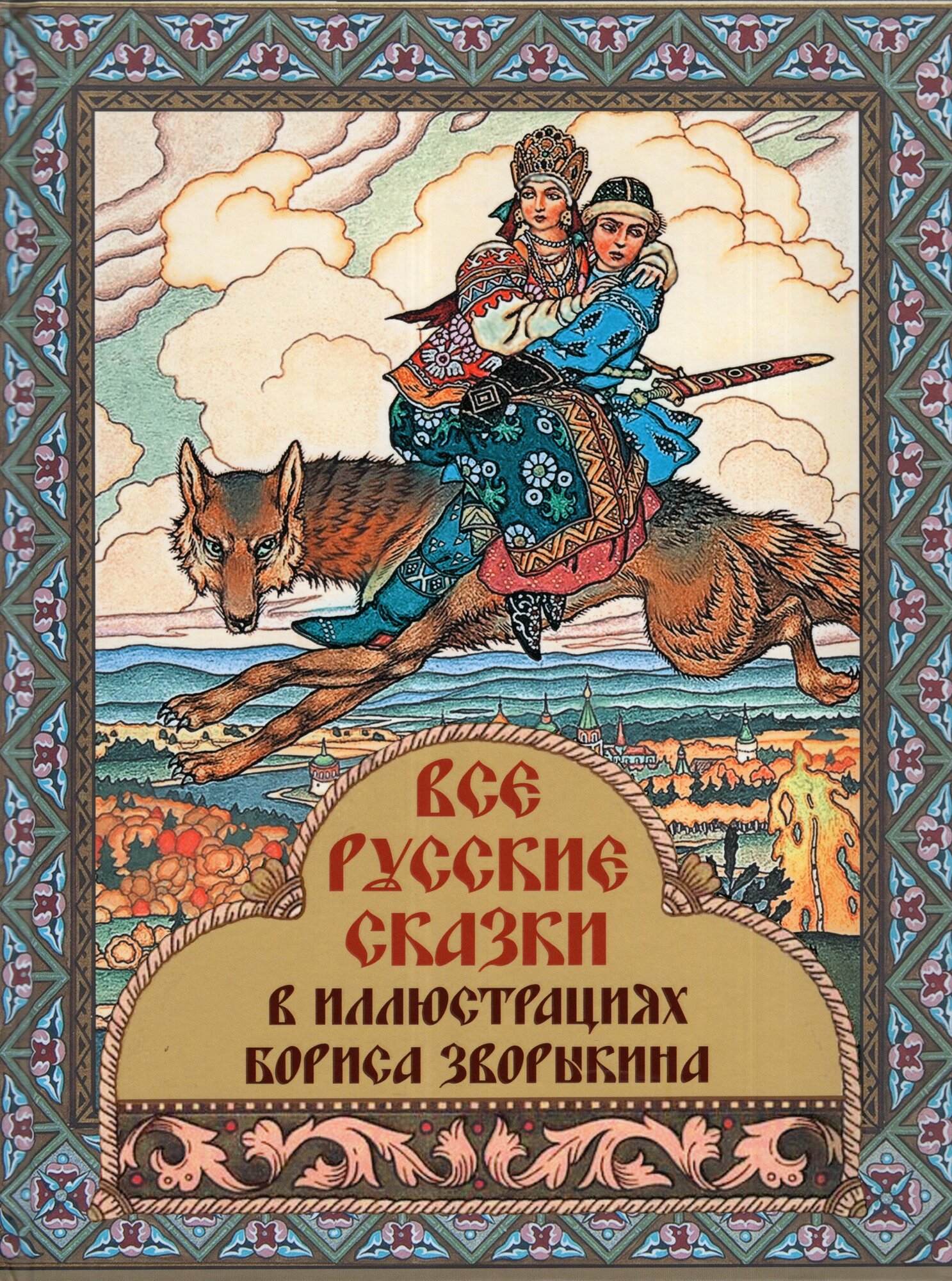 Подарочные изд. Сказки и мифы народов мира Все русские сказки в иллюстрациях Зворыкина Кузьмин шт