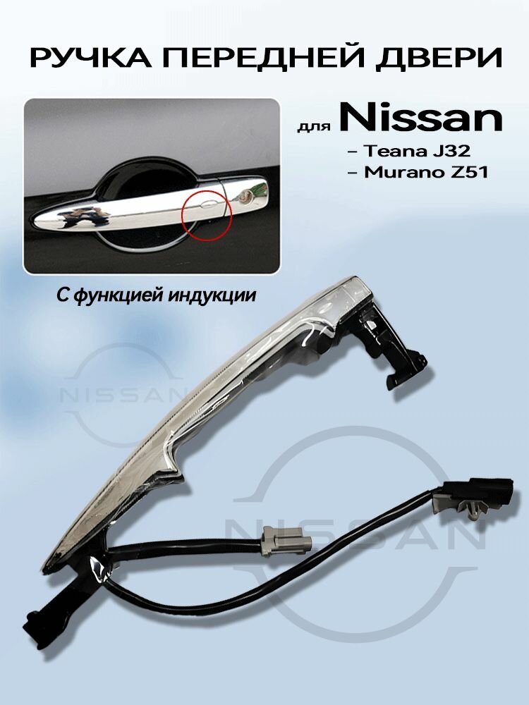 Ручка передней двери Nissan Teana J32 (2008-2014) и Murano Z51 (2007-2015) с функцией индукции, правая/левая, 1 шт