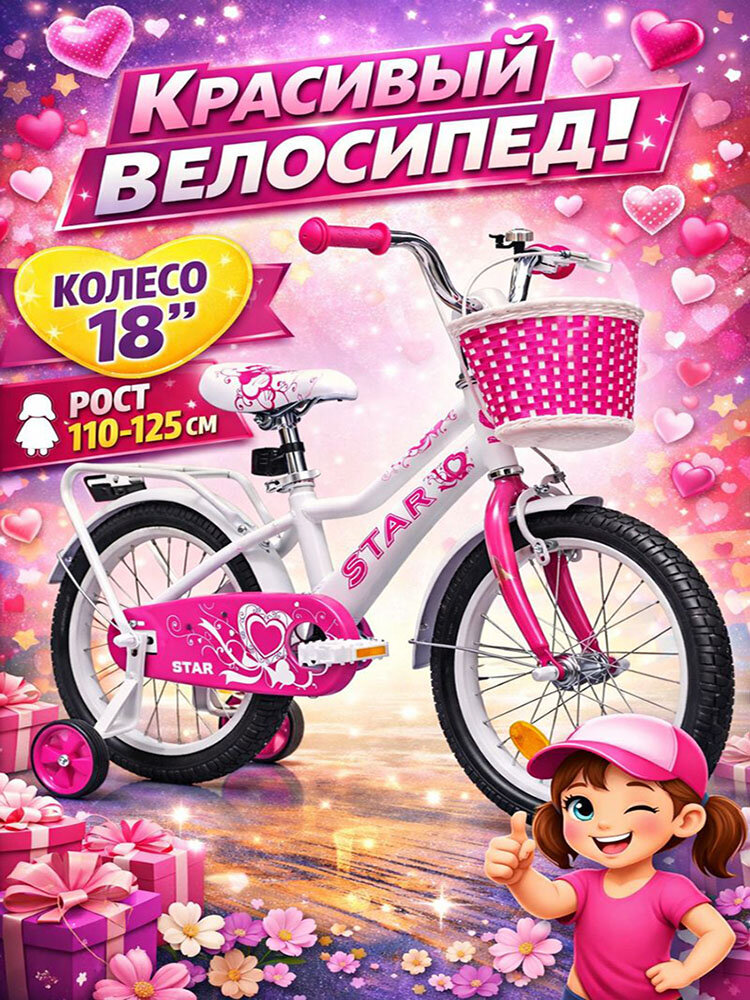 Велосипед детский 702-18" STAR / бело-розовый / на рост: 110-120см или от 5 до 7 лет