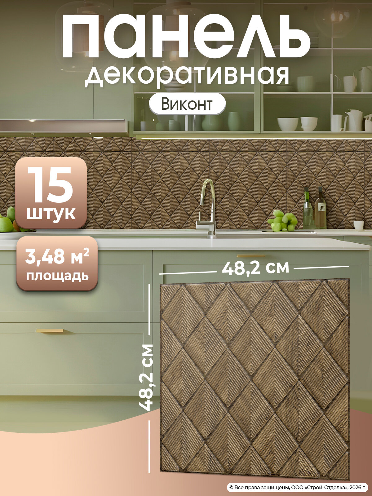 Панели для стен "Виконт" декоративные плитки ПВХ для ванной и кухни под дерево