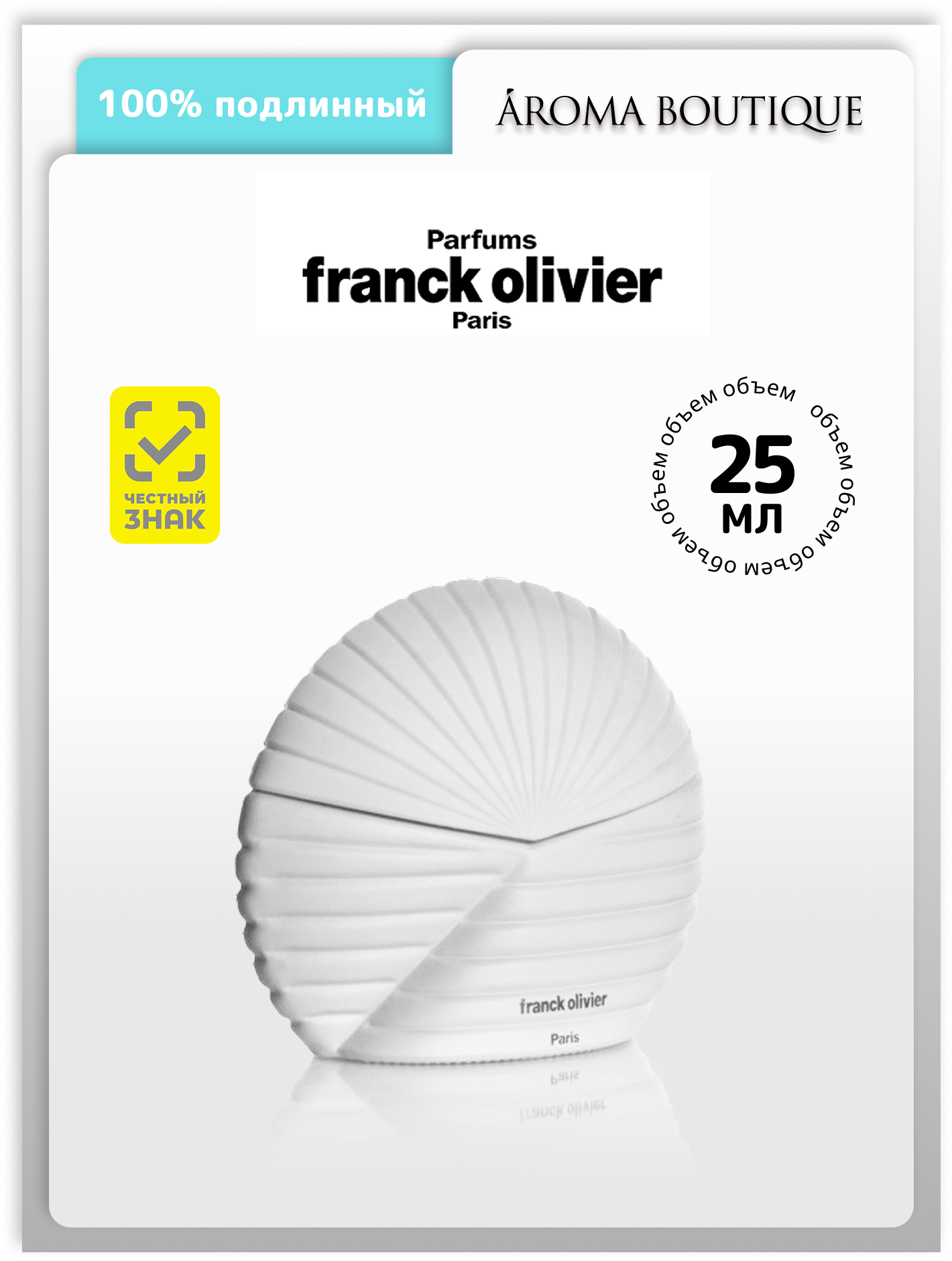 Парфюмерная вода Franck Olivier " Pour Femme ", Eau de Parfum, 25 мл