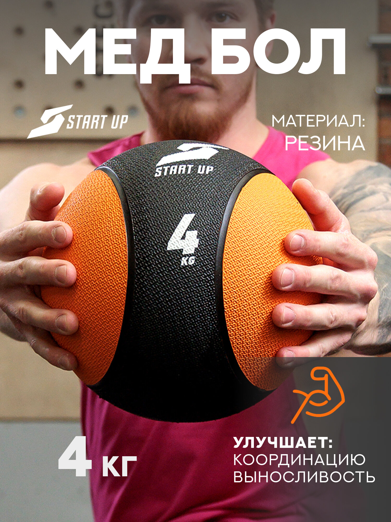 Медицинбол Start Up ECE 081 вес 4 кг, оранжевый/ черный, резина