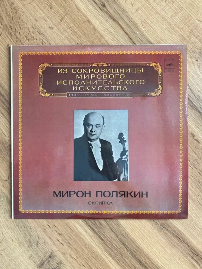 Виниловая пластинка Мирон Полякин - Скрипка