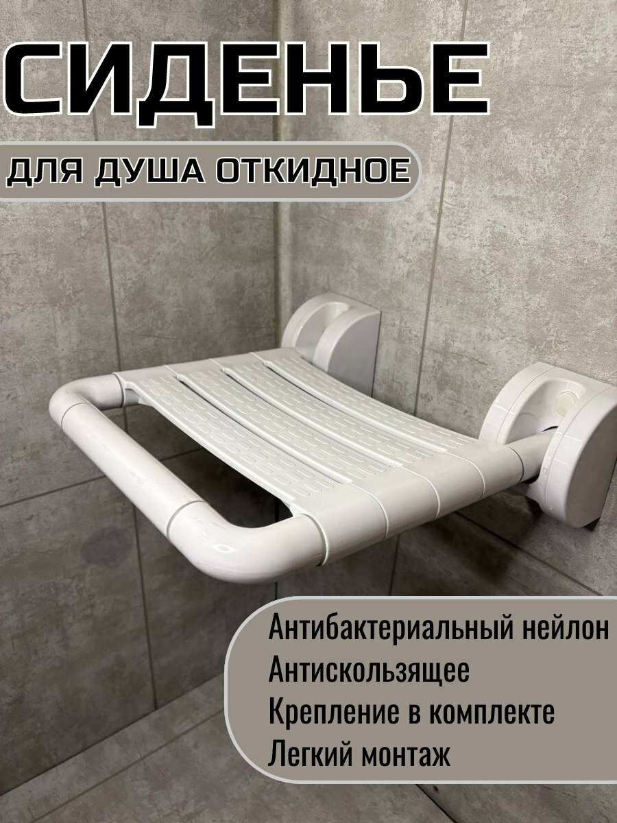 Откидное сиденье для душа настенное 320 380 мм, антибактериальный нейлон, складное, антискользящее