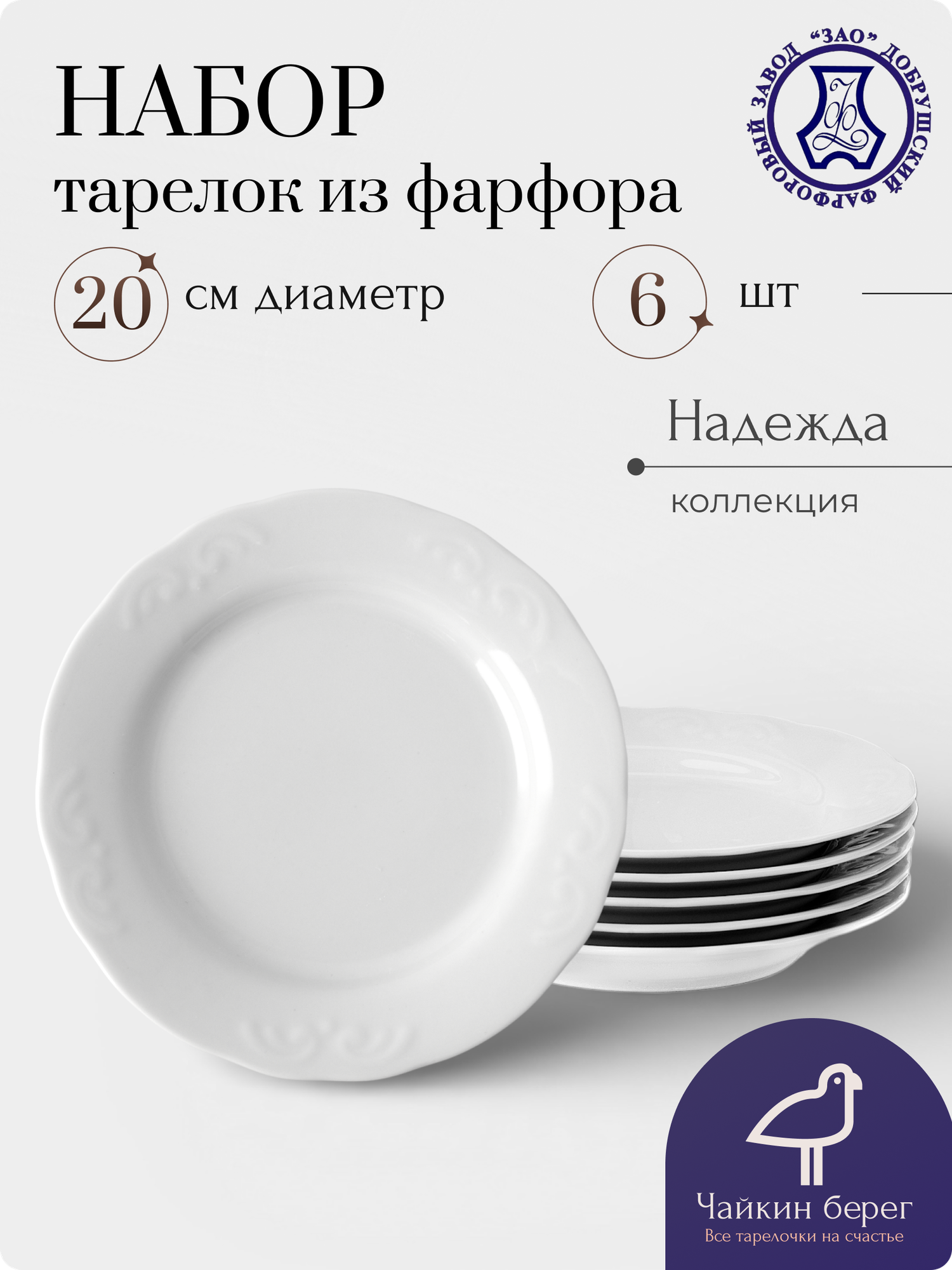 Тарелки обеденные фарфоровые набор 6 шт, диаметр 20 см "Надежда", тарелки белые