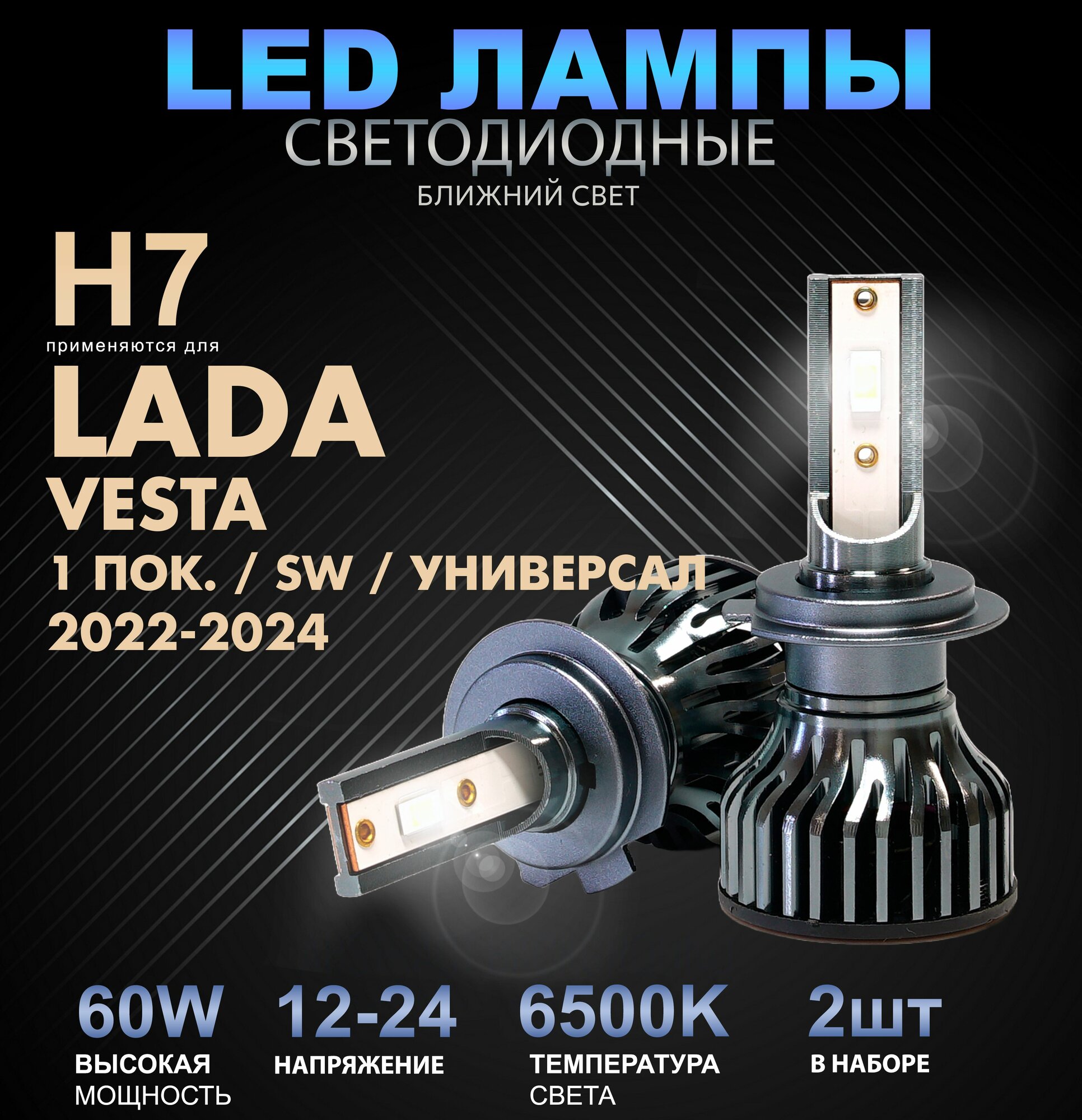 Светодиодные лампы H7 для Lada Vesta 1 пок, SW, универсал, рестайлинг 2022-2024г (Ближний свет) 6500K