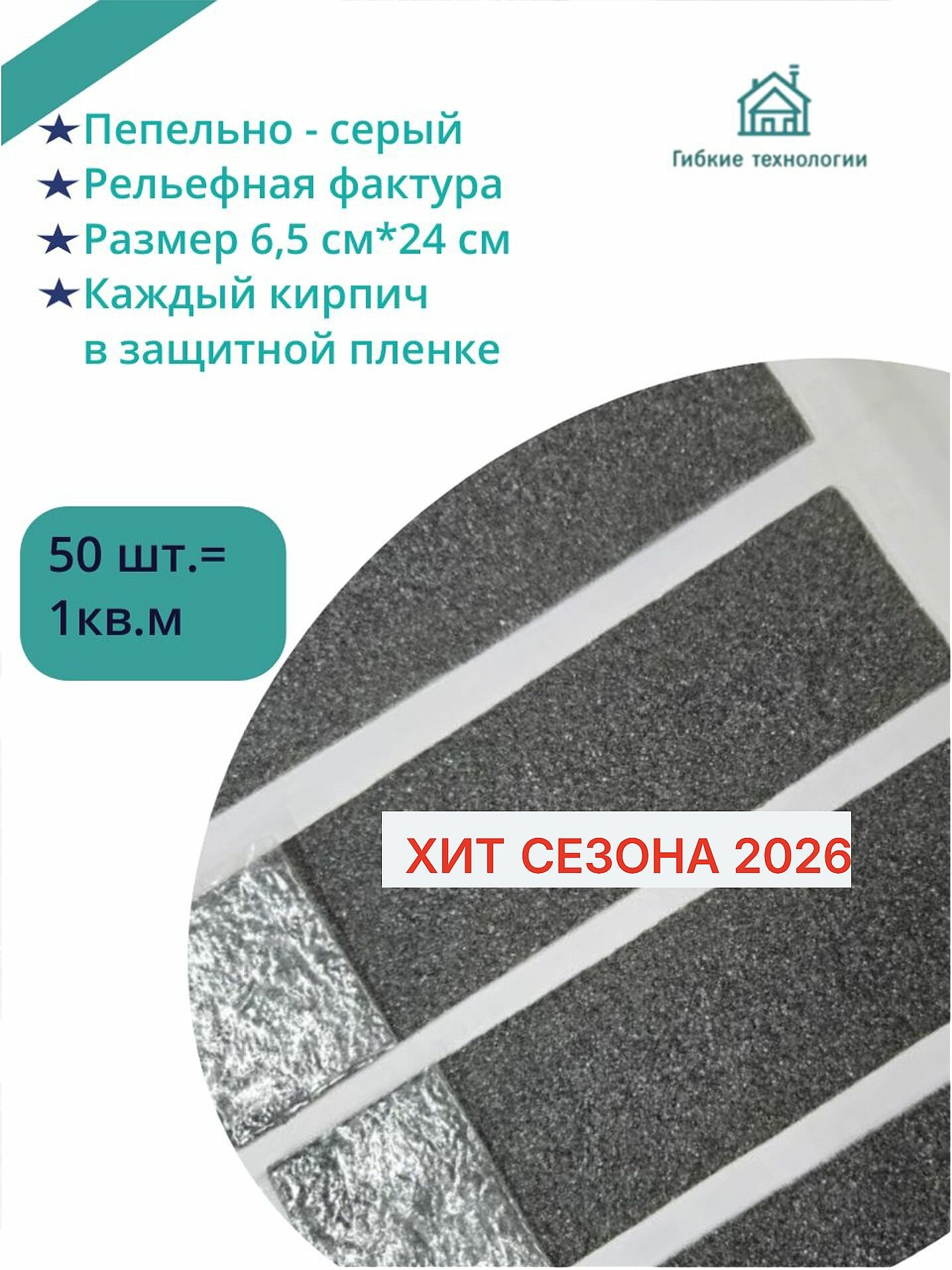 Гибкий кирпич штучный с защитной пленкой, 1м2 (50шт), пепельно-серый
