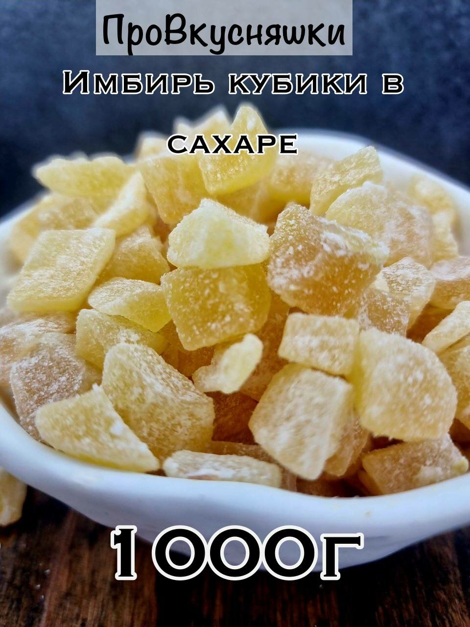 Имбирь вяленый кубики в сахаре