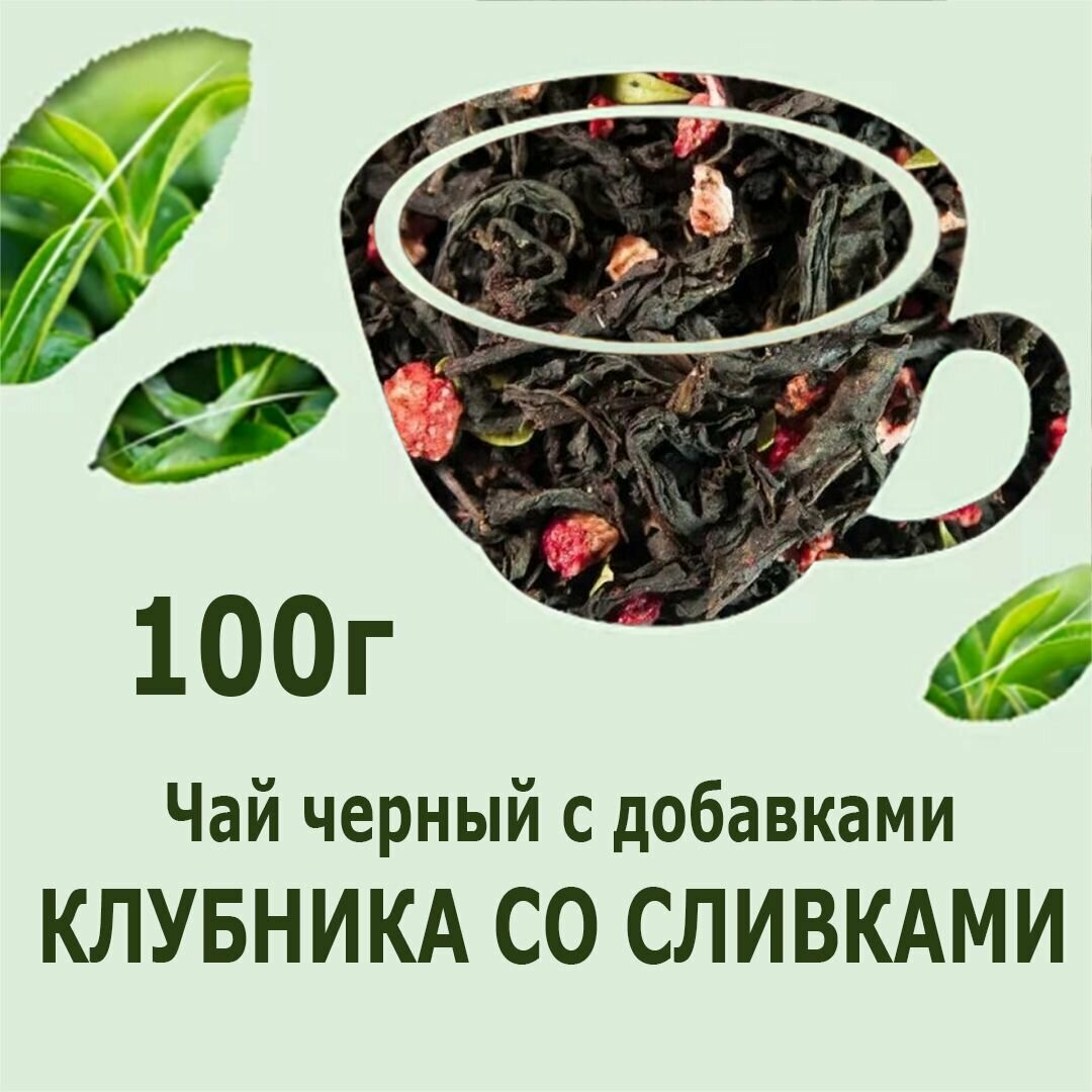 Клубника со сливками чай черный с добавками 100г