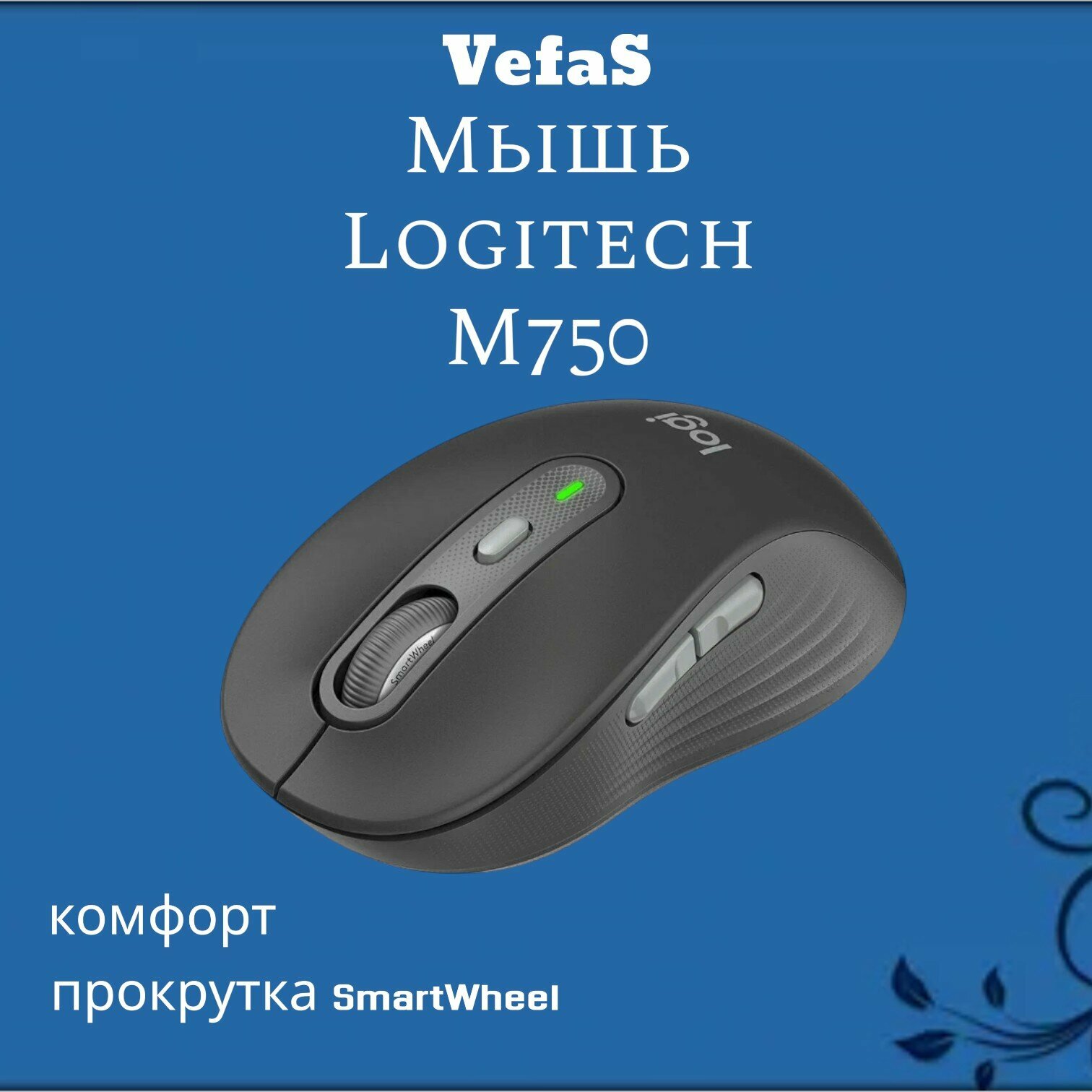 Мышь беспроводная Logitech Signature Plus M750 2000dpi, черная