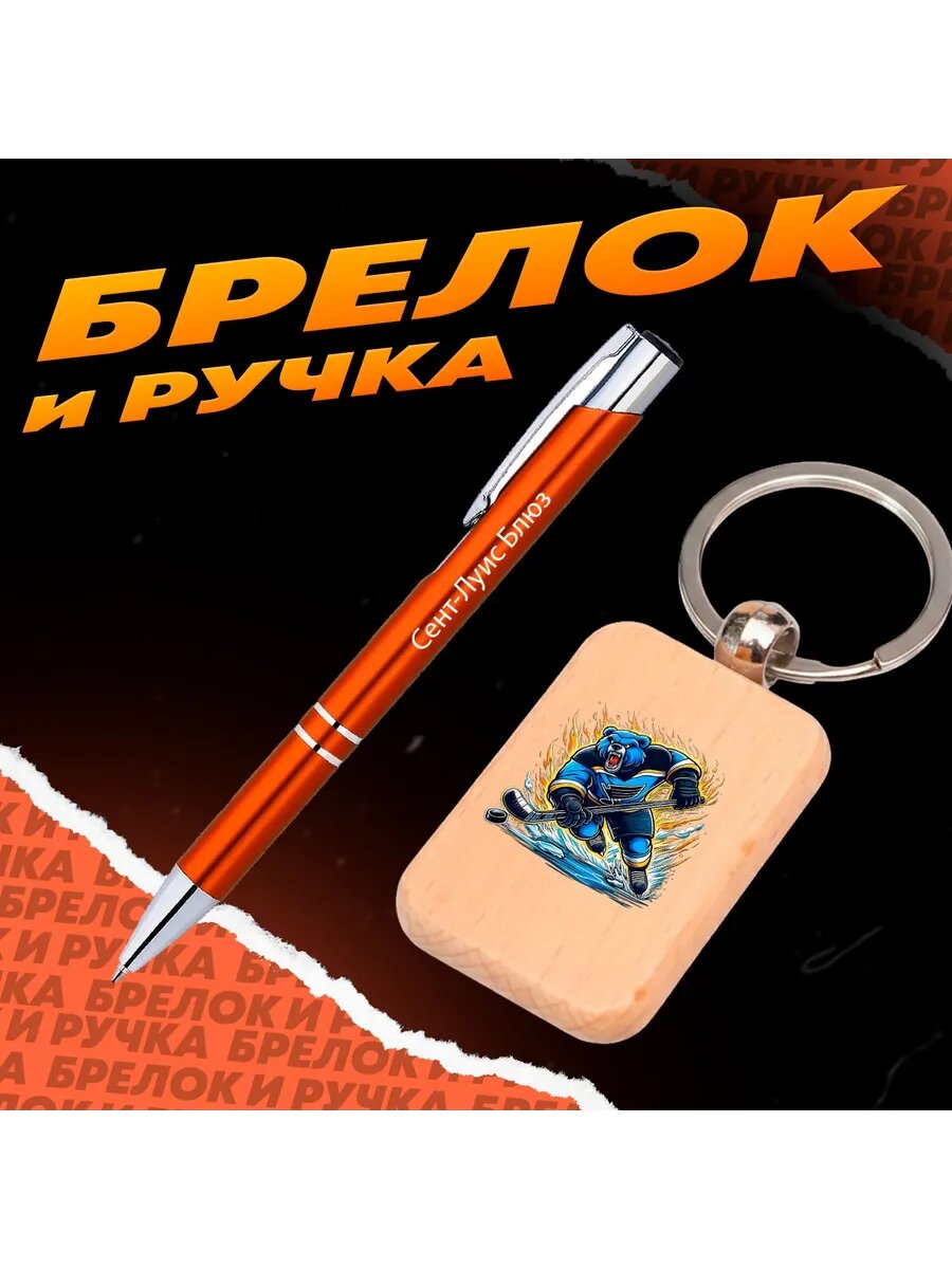 Брелок и ручка хоккейный клуб Сент-Луис Блюз
