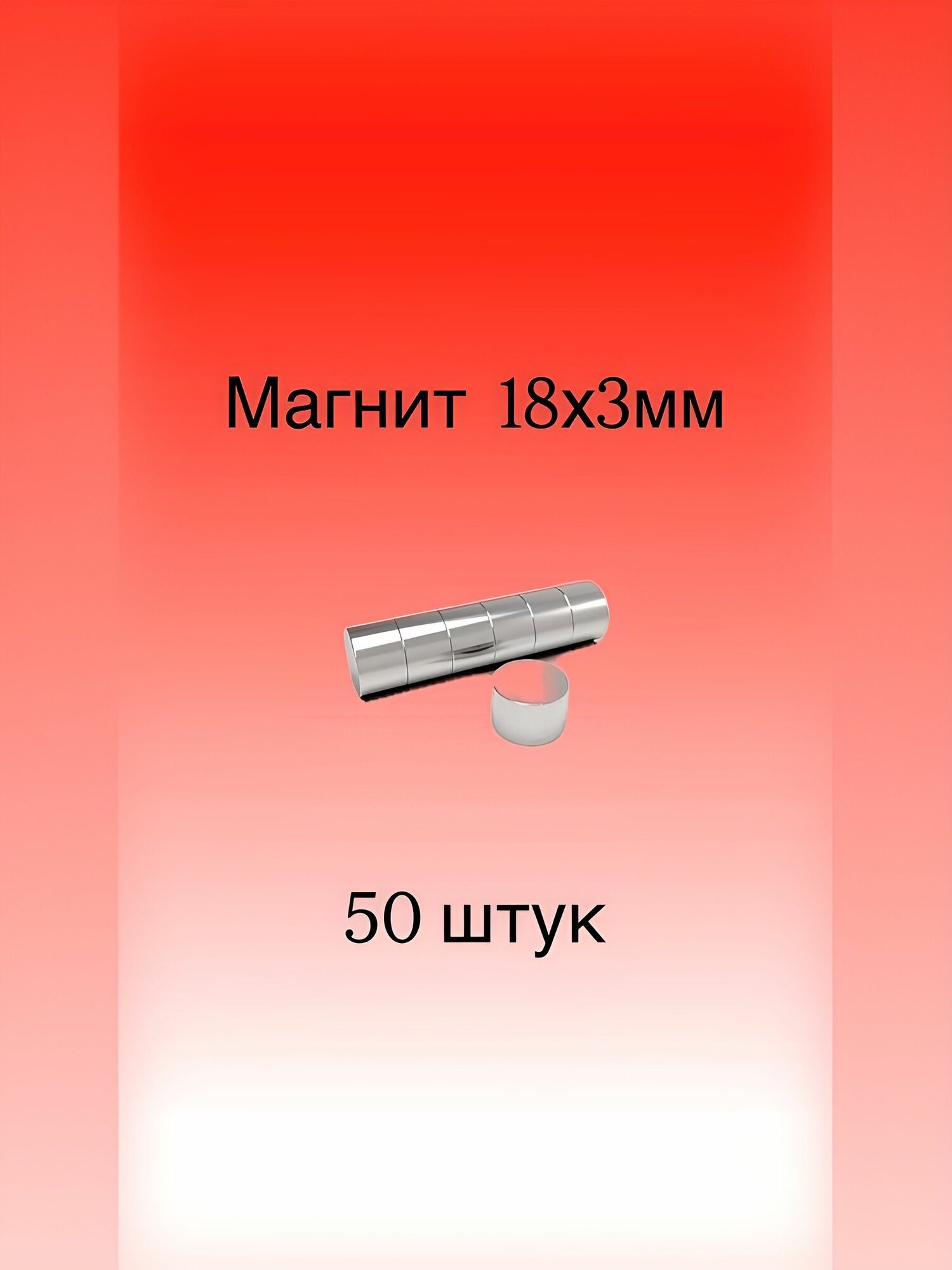 Магнит 18х3мм