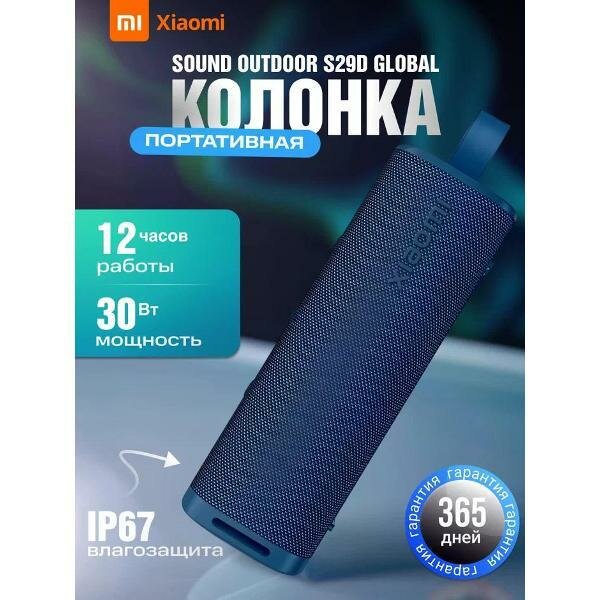 Беспроводная акустика Xiaomi S29D Sound Outdoor Blue