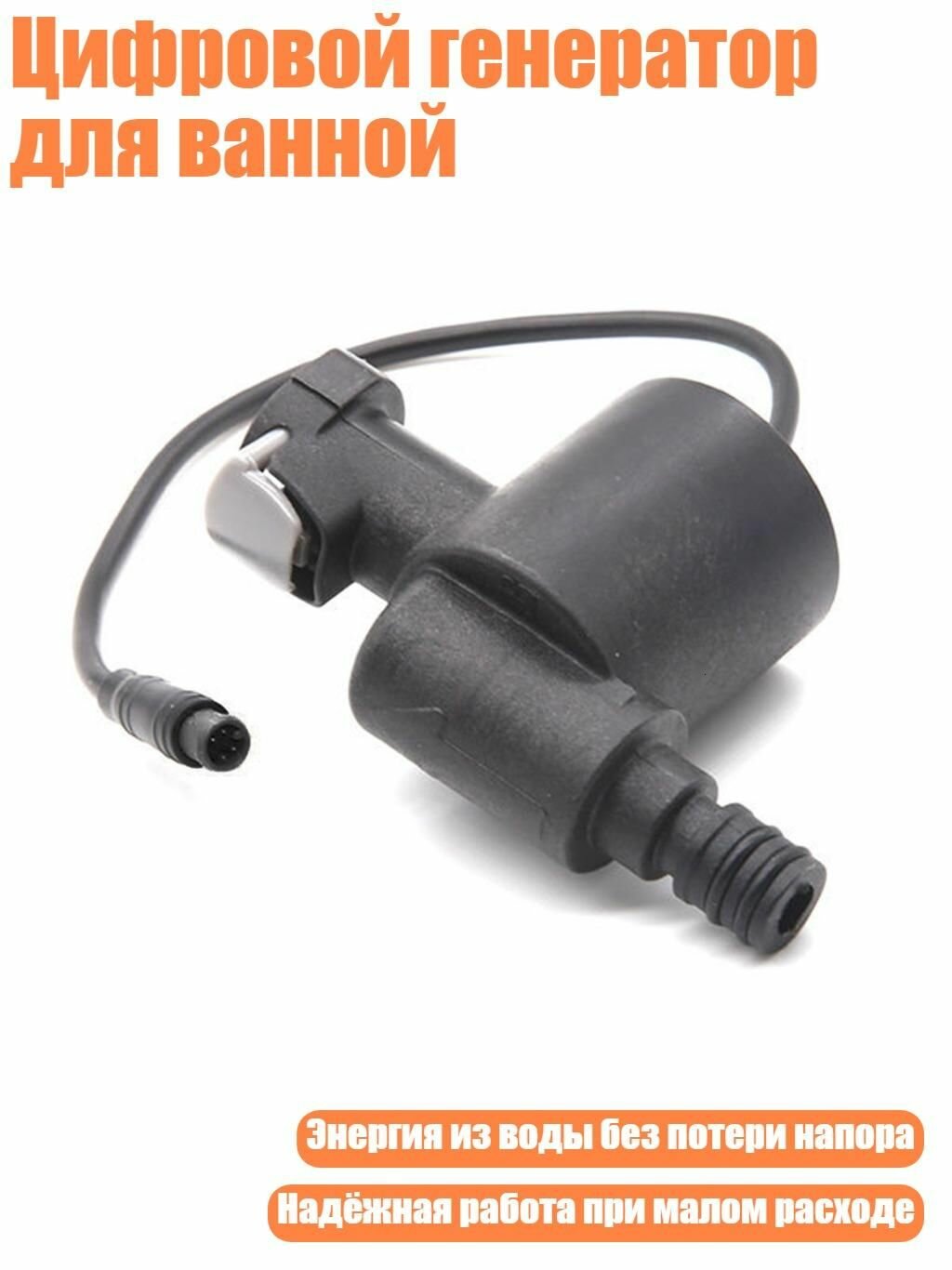 Цифровой генератор для ванной